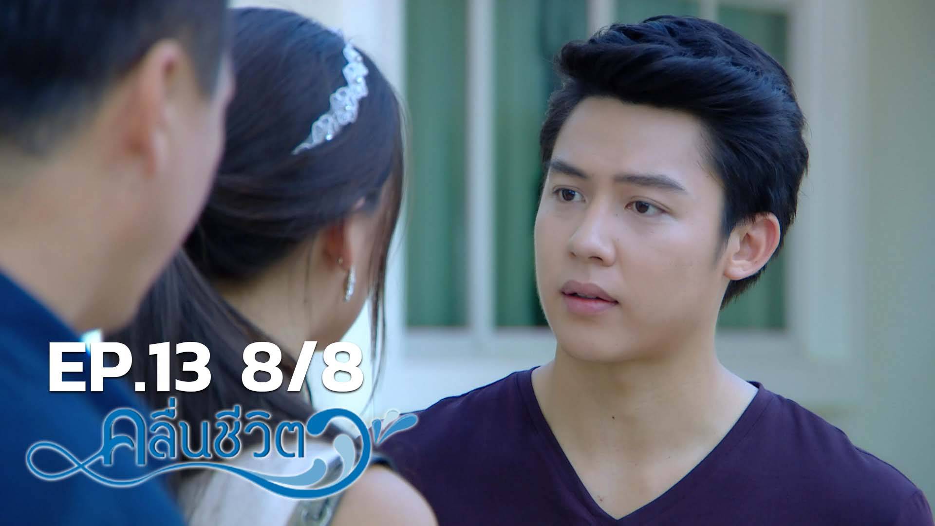 EP.13 [8/8] | คลื่นชีวิต - ดูซีรี่ส์ออนไลน์
