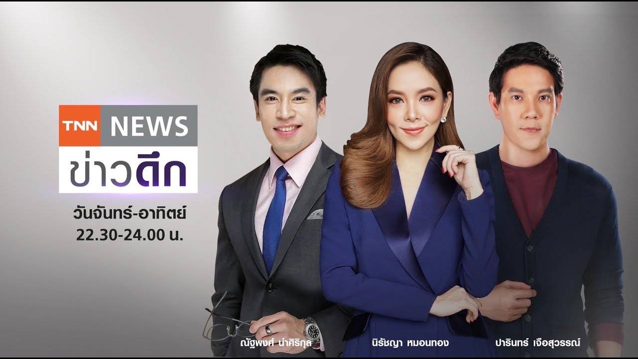 Live : TNN ข่าวดึก วันที่ 3 ตุลาคม 2565 - ดูหนังออนไลน์