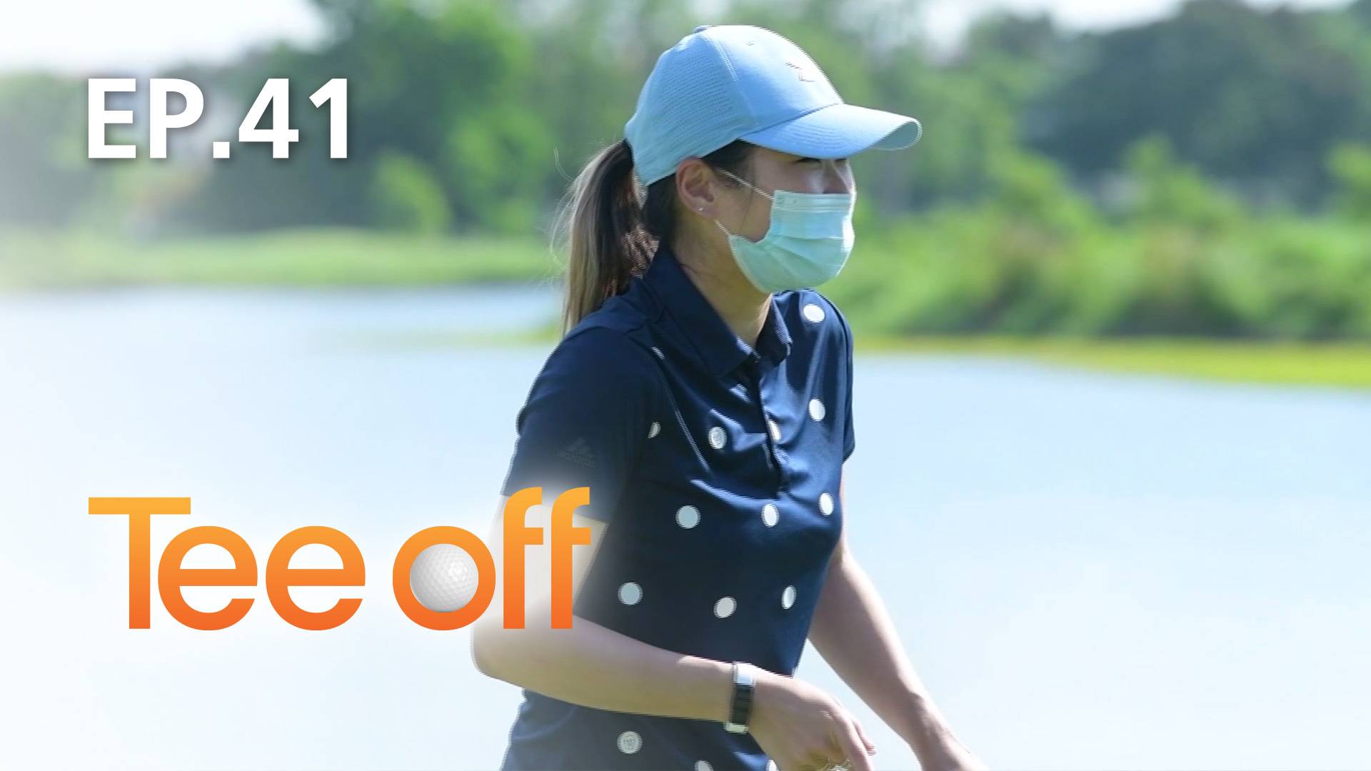 EP.41 | ทีออฟ - ดูหนังออนไลน์