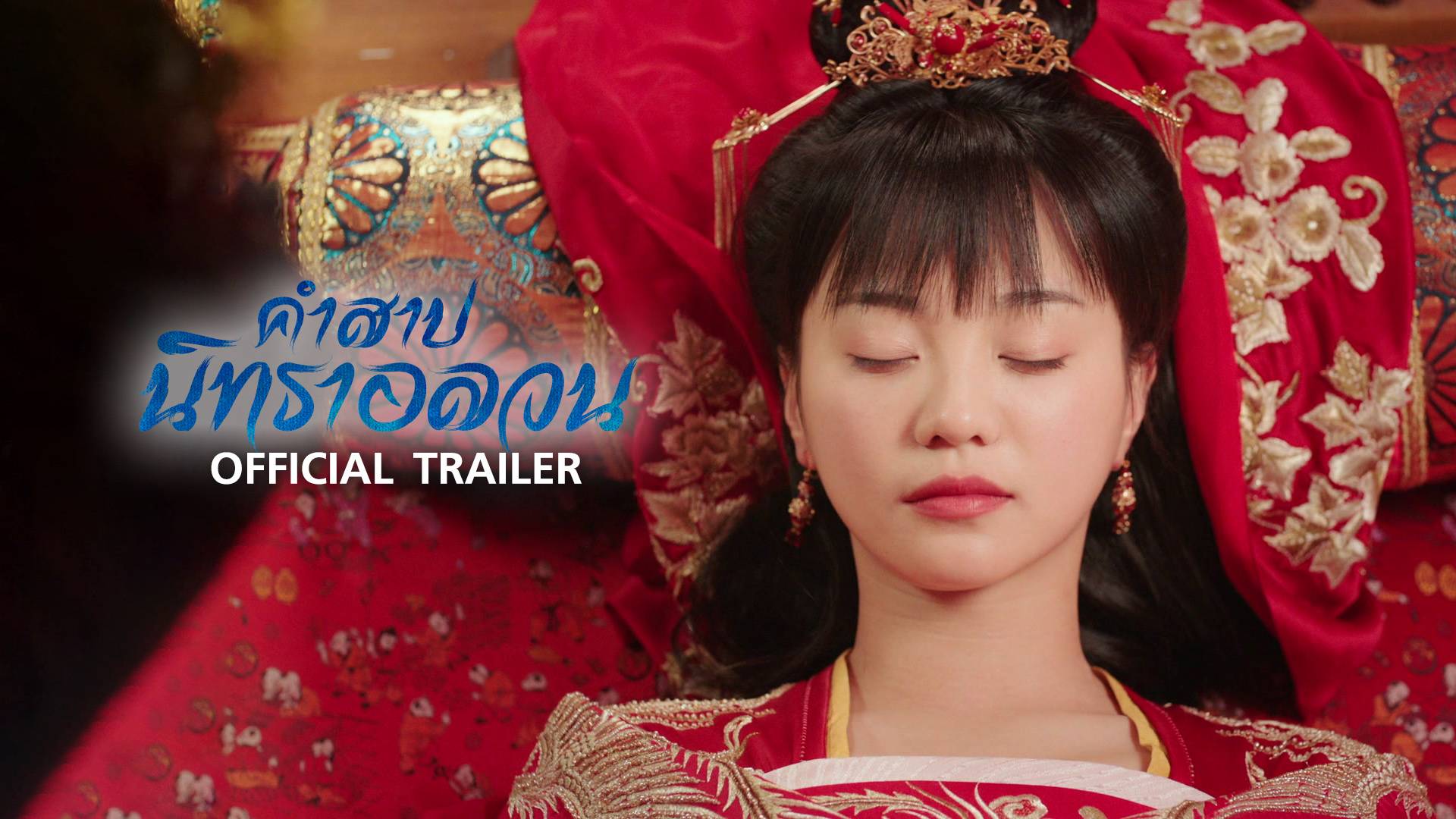 Trailer | The Sleepless Princess - Watch Movies Online
