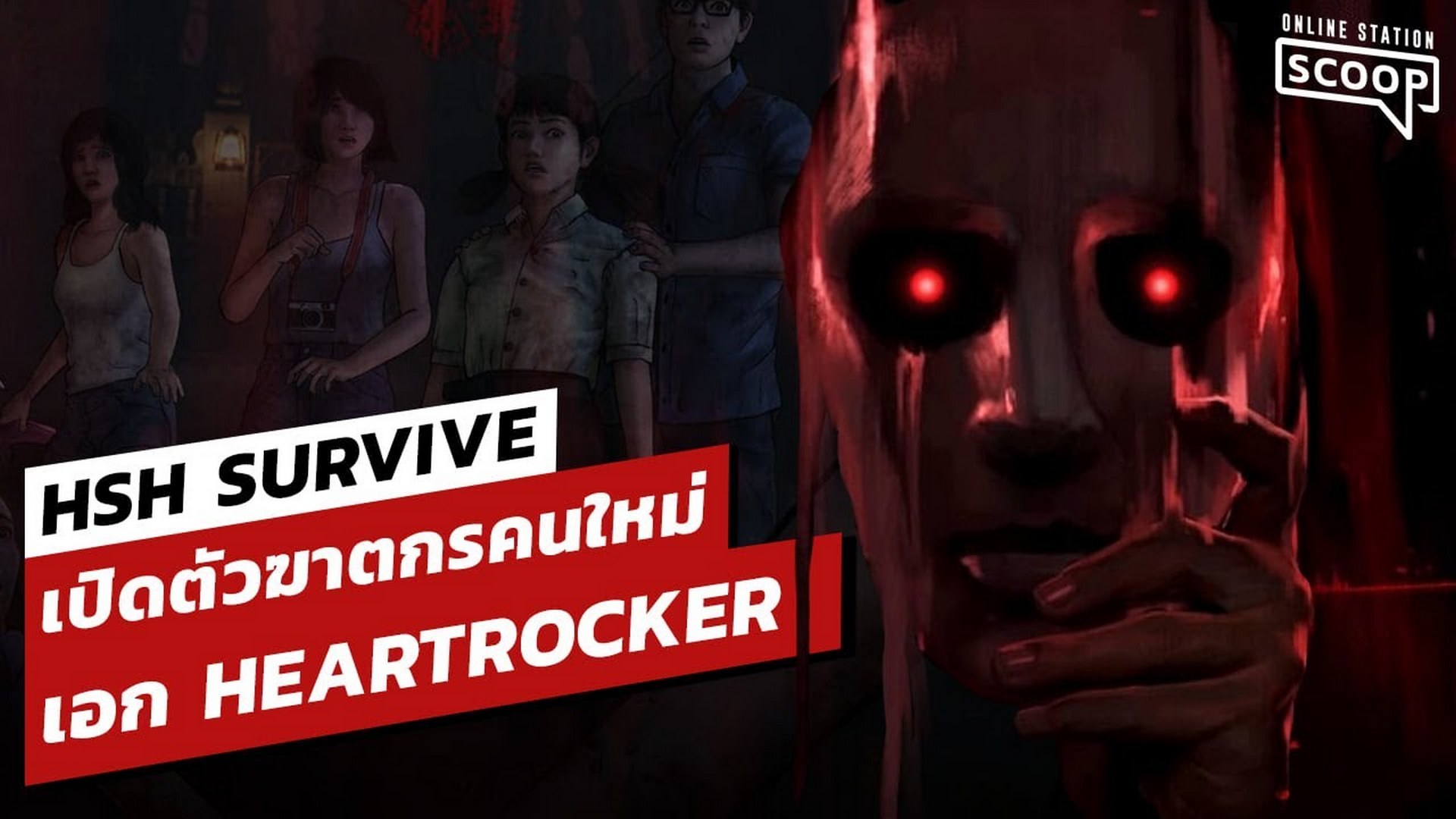 Online Station Scoop | HSH SURVIVE เปิดตัวฆาตกรคนใหม่ เอก HEARTROCKER ...