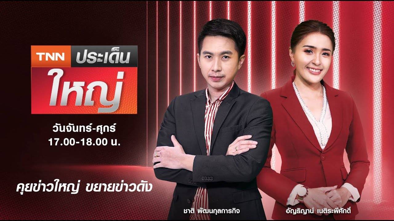 Live : TNNประเด็นใหญ่ วันที่ 5 มกราคม 2565 17.00 – 18.00 น. - ดูหนังออนไลน์