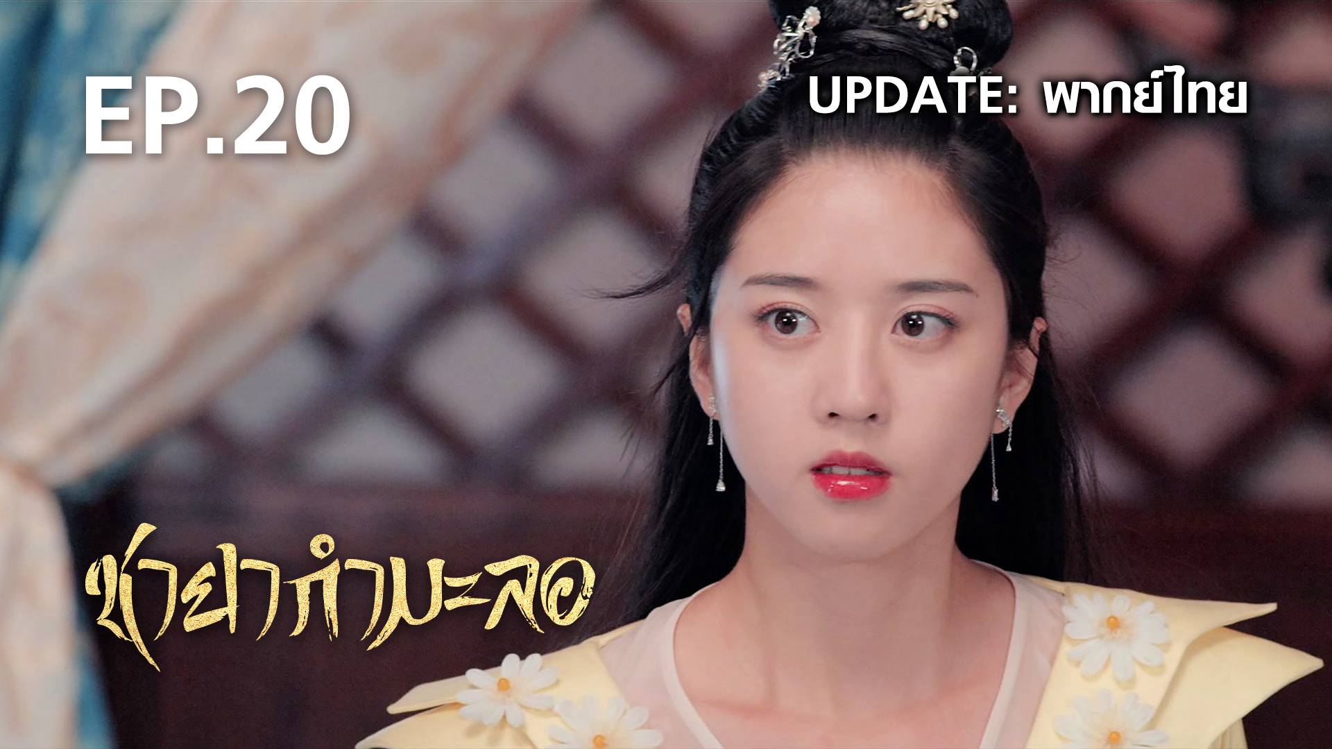 EP.20 | Fake Princess - Watch Series Online