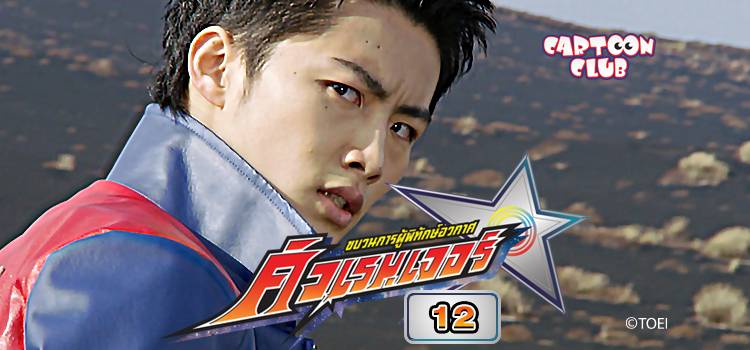 EP.12 | Uchu Sentai Kyuranger EP.12 | ขบวนการผู้พิทักษ์อวกาศคิวเรนเจอร์ ...