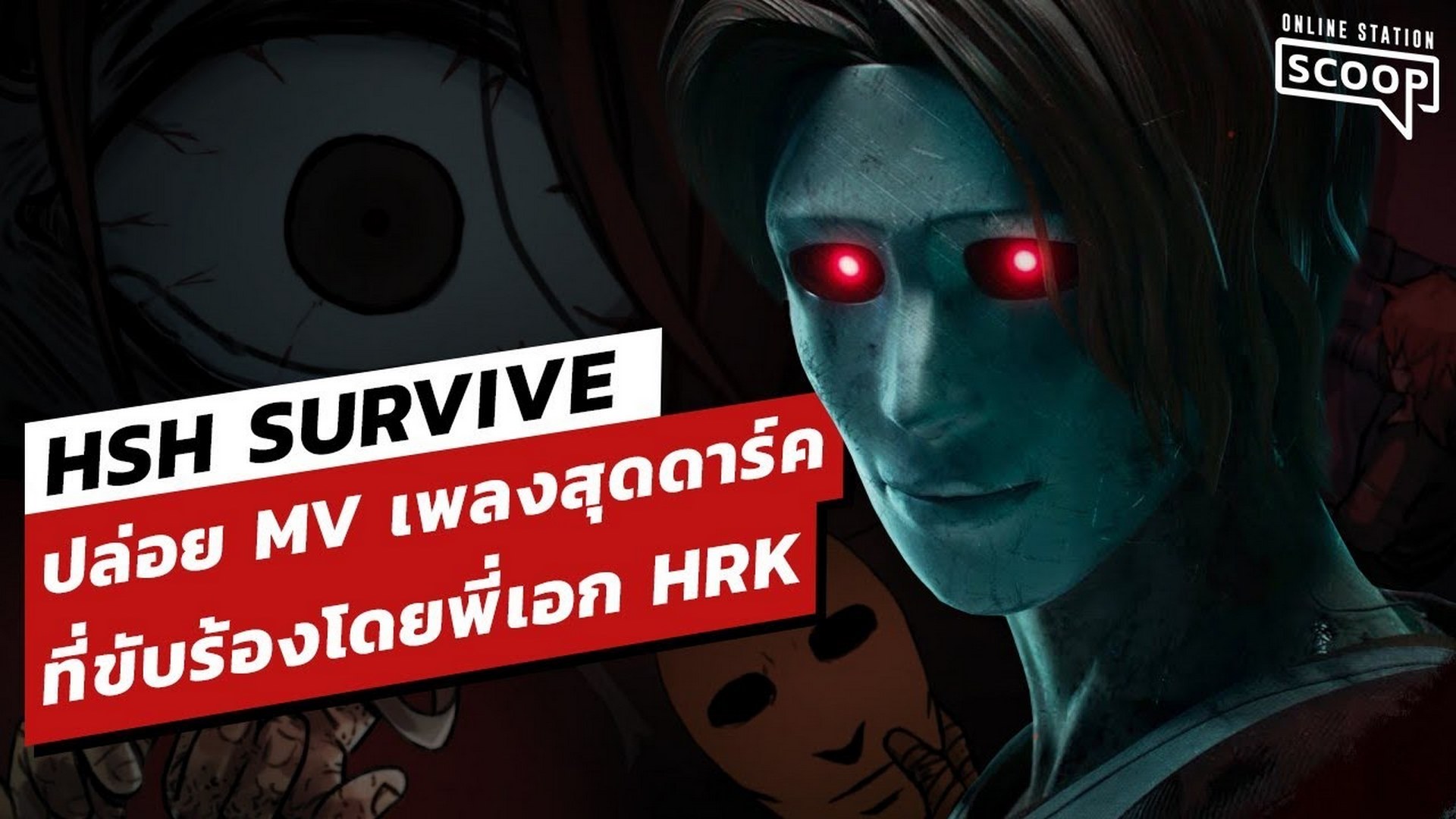 Online Station Scoop | HsH Survive ปล่อย mv เพลงสุดดาร์คที่ขับร้องโดยพี่เอก HRK - ดูหนังออนไลน์