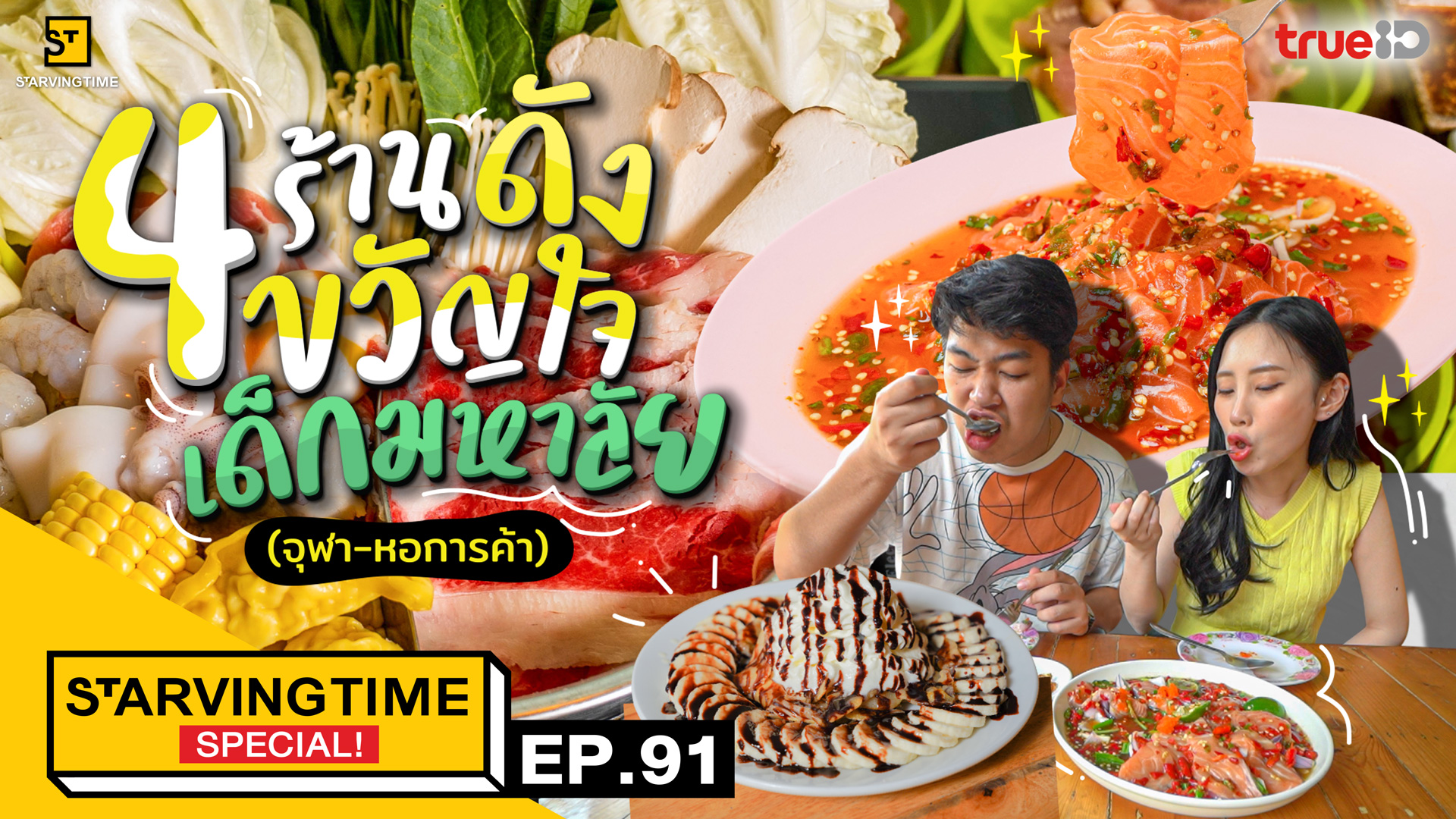 EP.91 | Starving Time Special 4 ร้านเด็ด!! รอบรั้วมหาลัย ที่สุดของร้าน ...