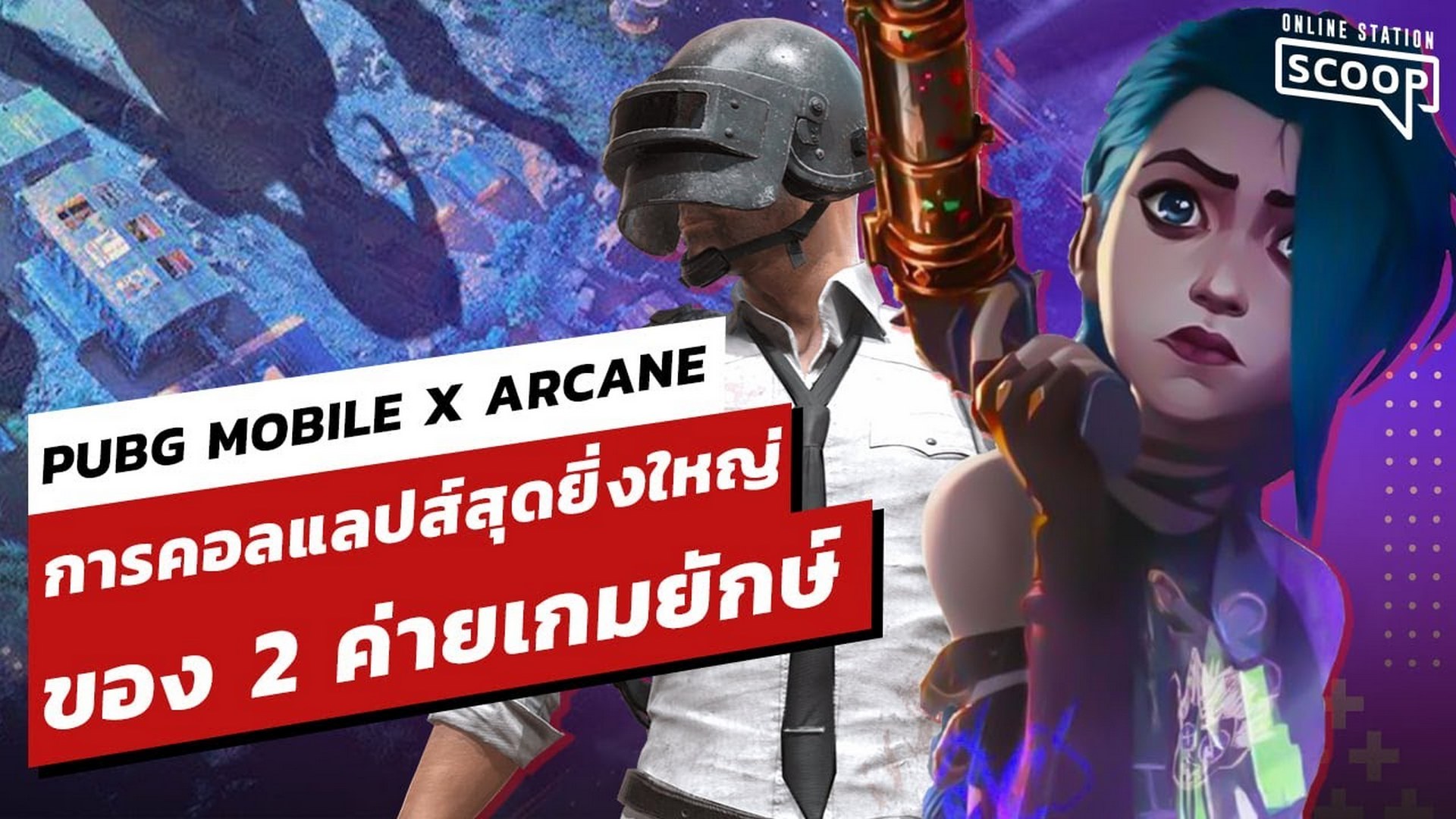 PUBG MOBILE X ARCANE คอลเเลปส์สุดยิ่งใหญ่ของ 2 ค่ายยักษ์ | Online Station Scoop - ดูซีรี่ส์ออนไลน์