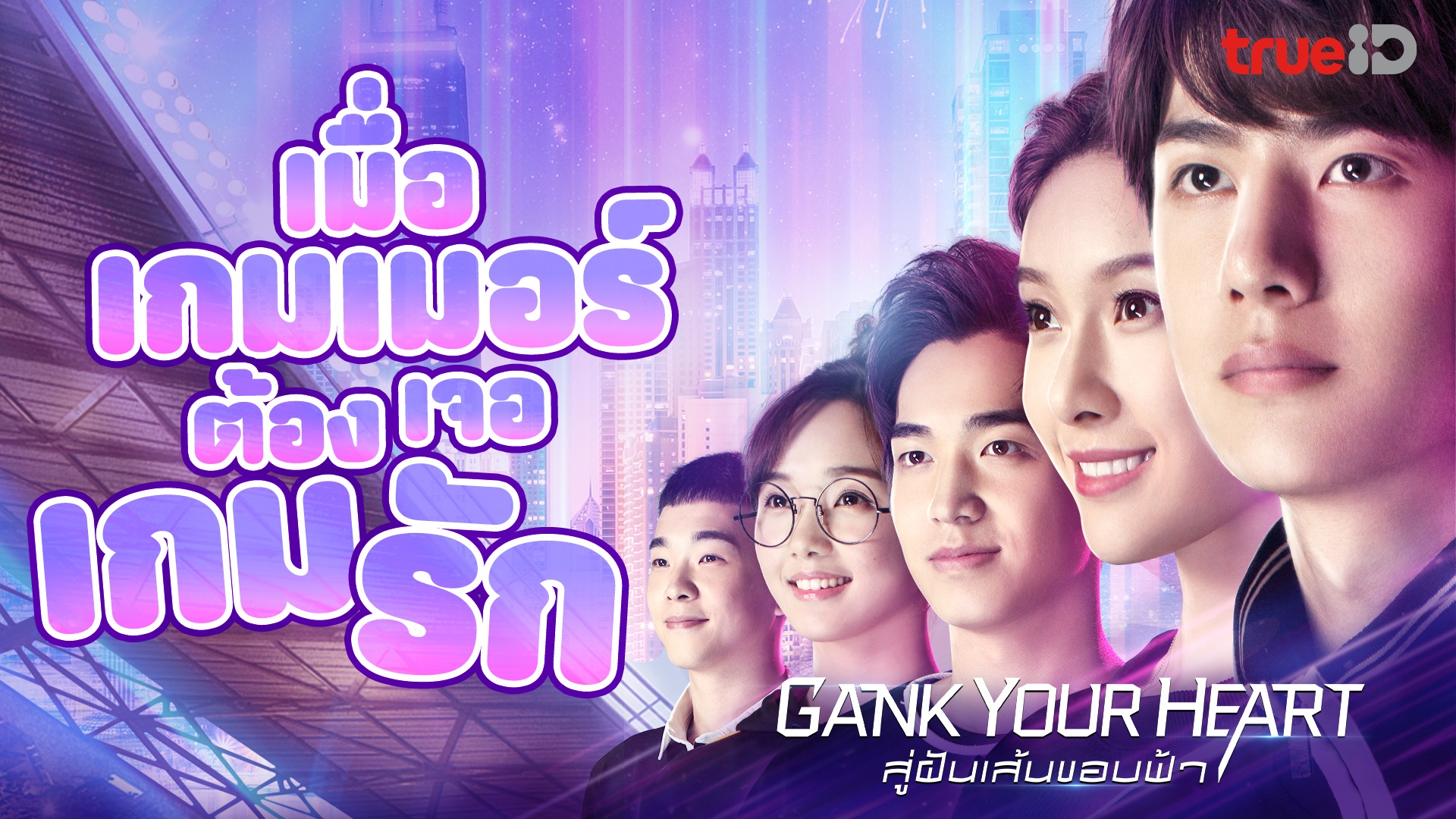 TrueID หนังน่าดู ซีรีส์น่าโดน : Gank Your Heart สู่ฝันเส้นขอบฟ้า - Watch Movies Online