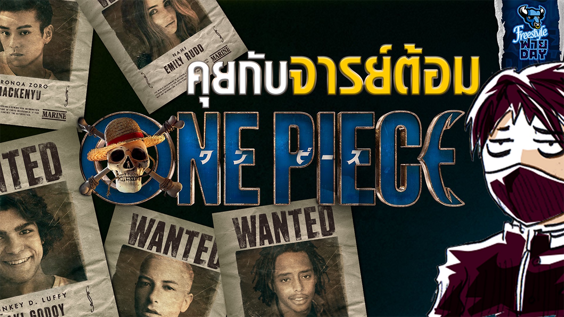 Freestyle Friday | วิเคราะห์จัดเต็ม One Piece คนแสดง กับคุณต้อม Gladiuz ...