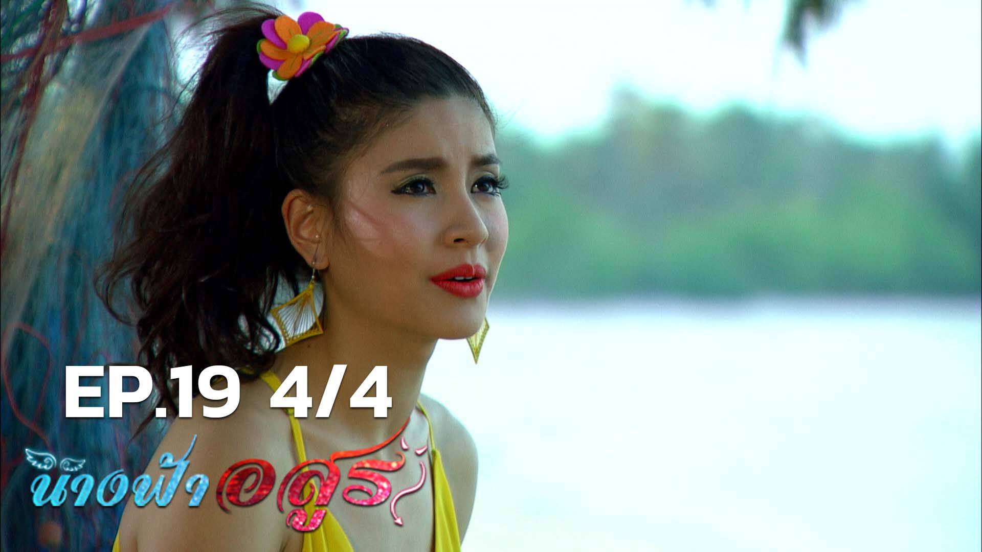 EP.19 [4/4] | นางฟ้าอสูร - ดูซีรี่ส์ออนไลน์