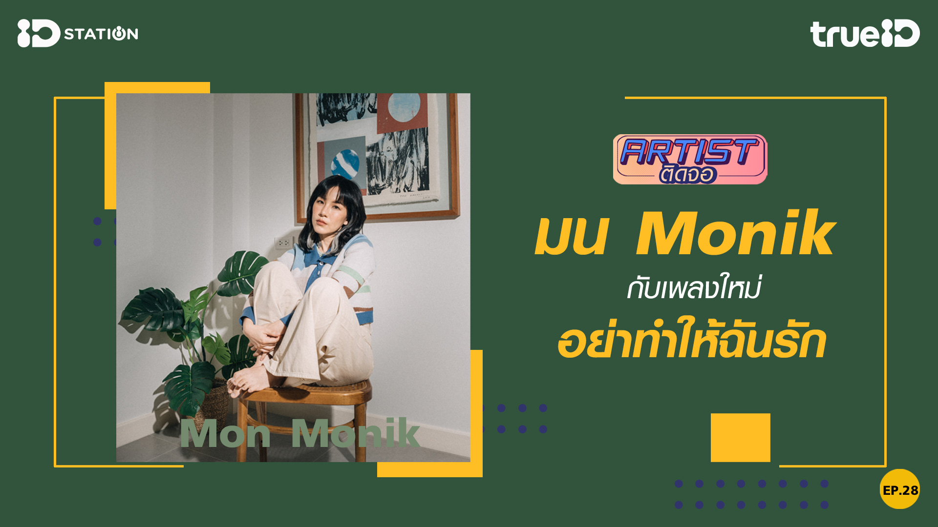 EP. 28 | Artistติดจอ Mon Monik - ดูหนังออนไลน์
