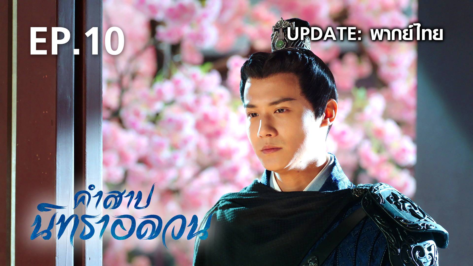 EP.10 | The Sleepless Princess - Watch Series Online