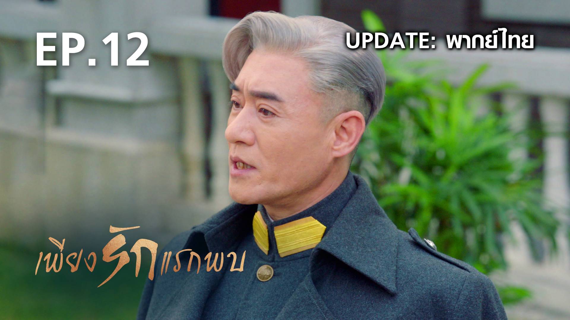 EP.12 | เพียงรักแรกพบ - ดูซีรี่ส์ออนไลน์