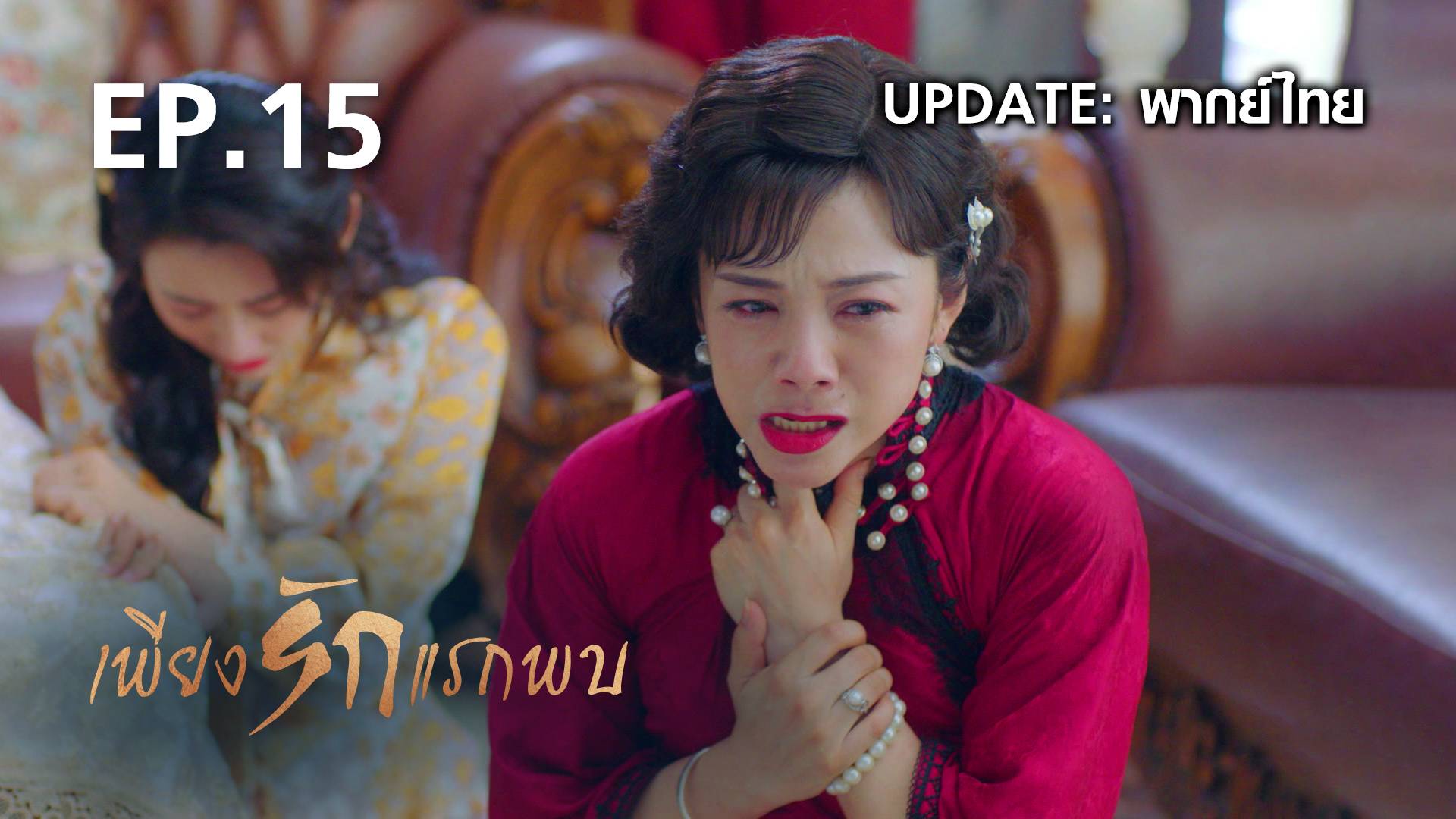 EP.15 | เพียงรักแรกพบ - ดูซีรี่ส์ออนไลน์