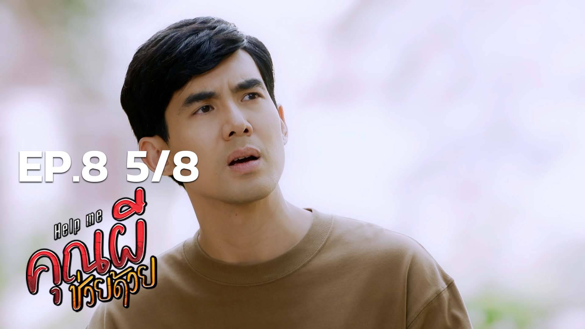 EP.08 [5/8] | Help Me คุณผีช่วยด้วย - ดูซีรี่ส์ออนไลน์
