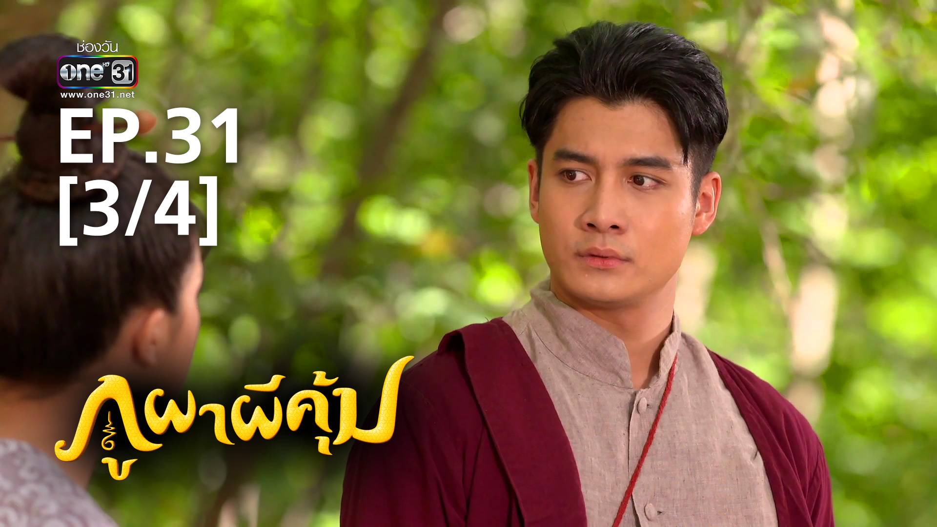 EP.31 [3/4] | ภูผาผีคุ้ม - ดูซีรี่ส์ออนไลน์