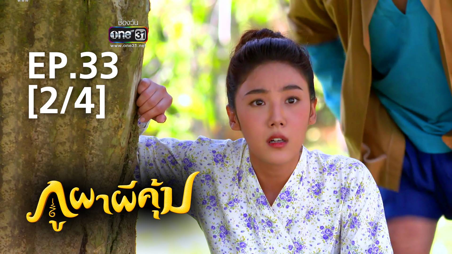 EP.33 [2/4] | ภูผาผีคุ้ม - ดูซีรี่ส์ออนไลน์