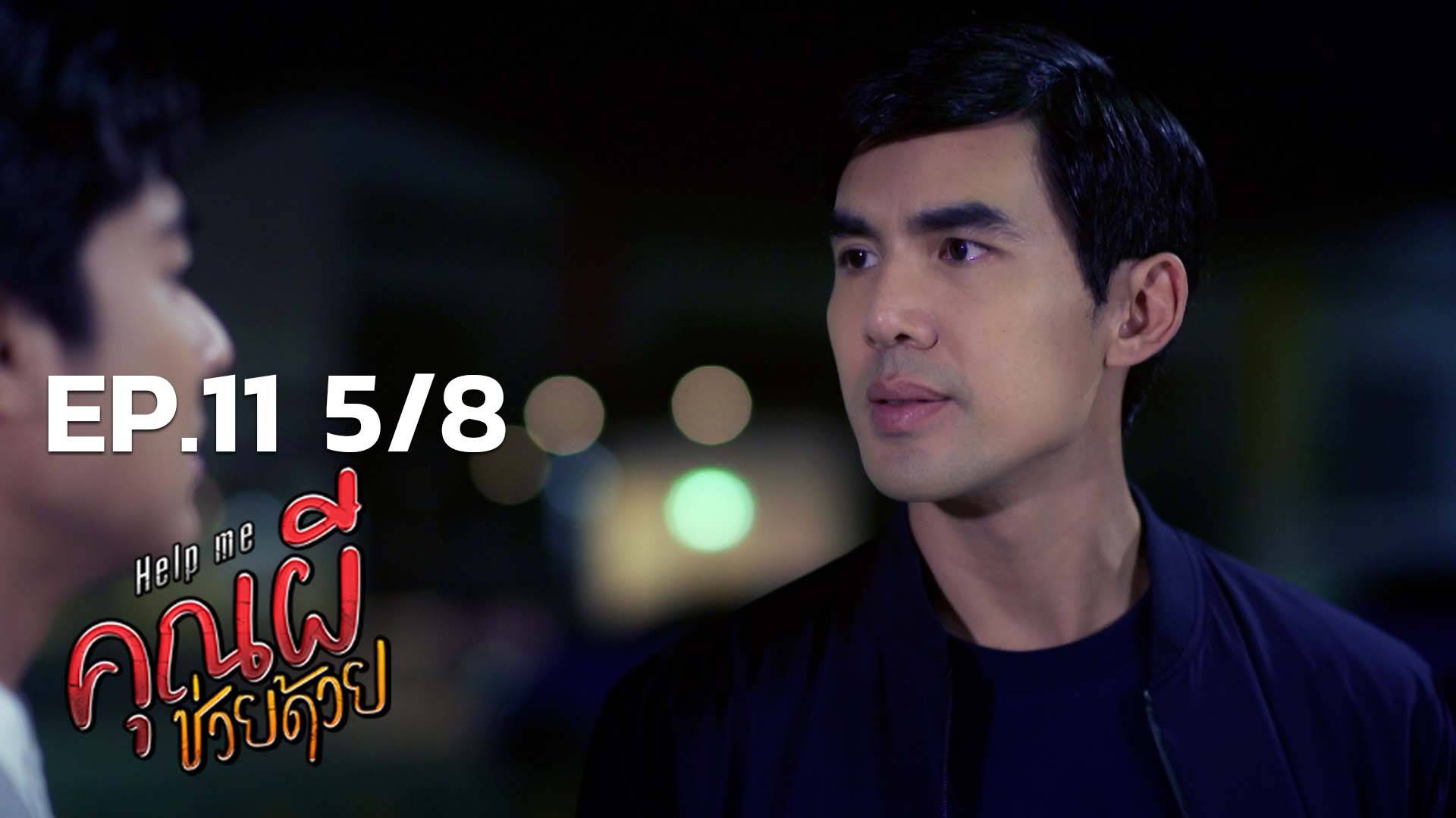 EP.11 [5/8] | Help Me คุณผีช่วยด้วย - ดูซีรี่ส์ออนไลน์
