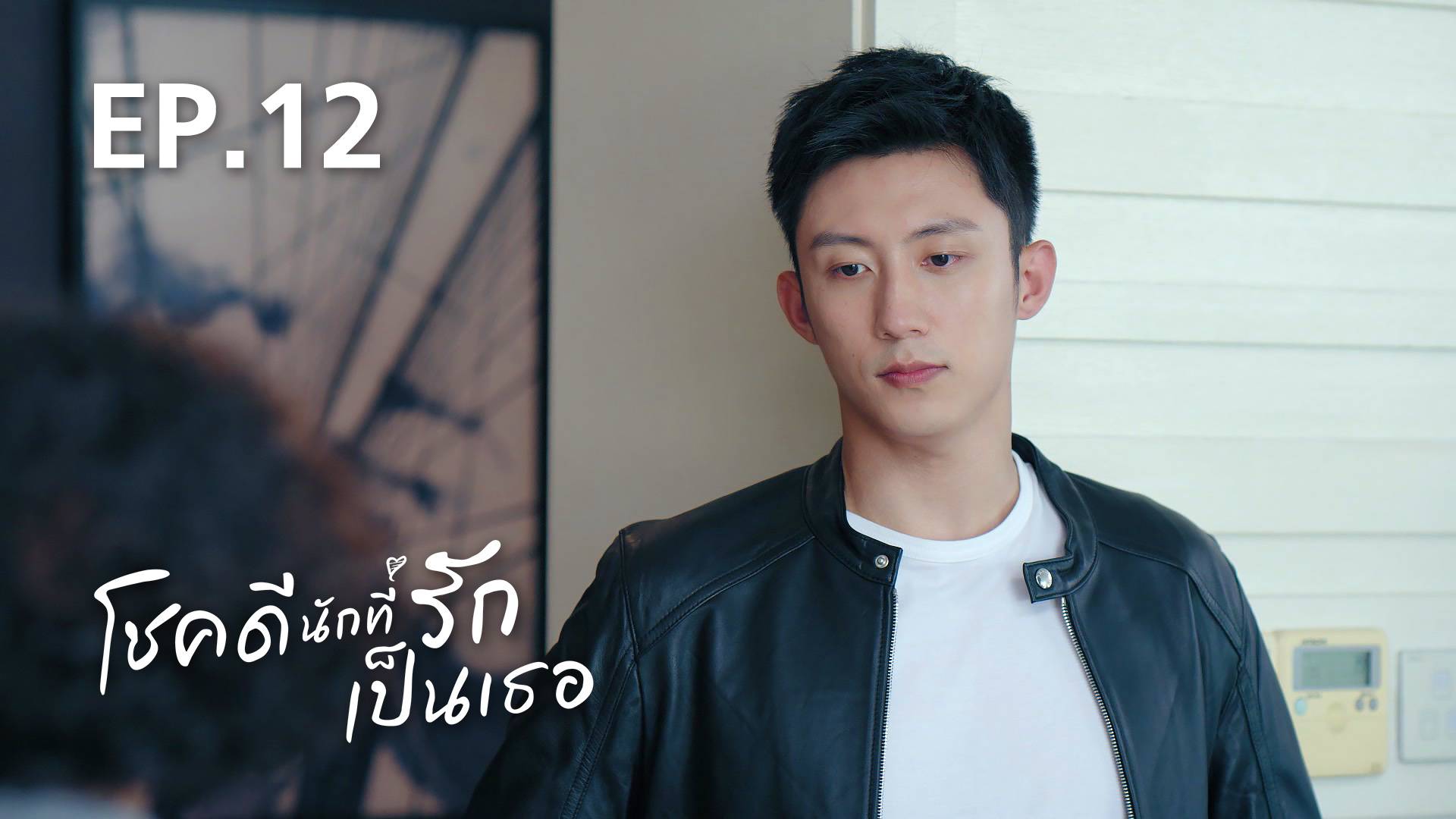 EP.12 | โชคดีนักที่รักเป็นเธอ - ดูซีรี่ส์ออนไลน์
