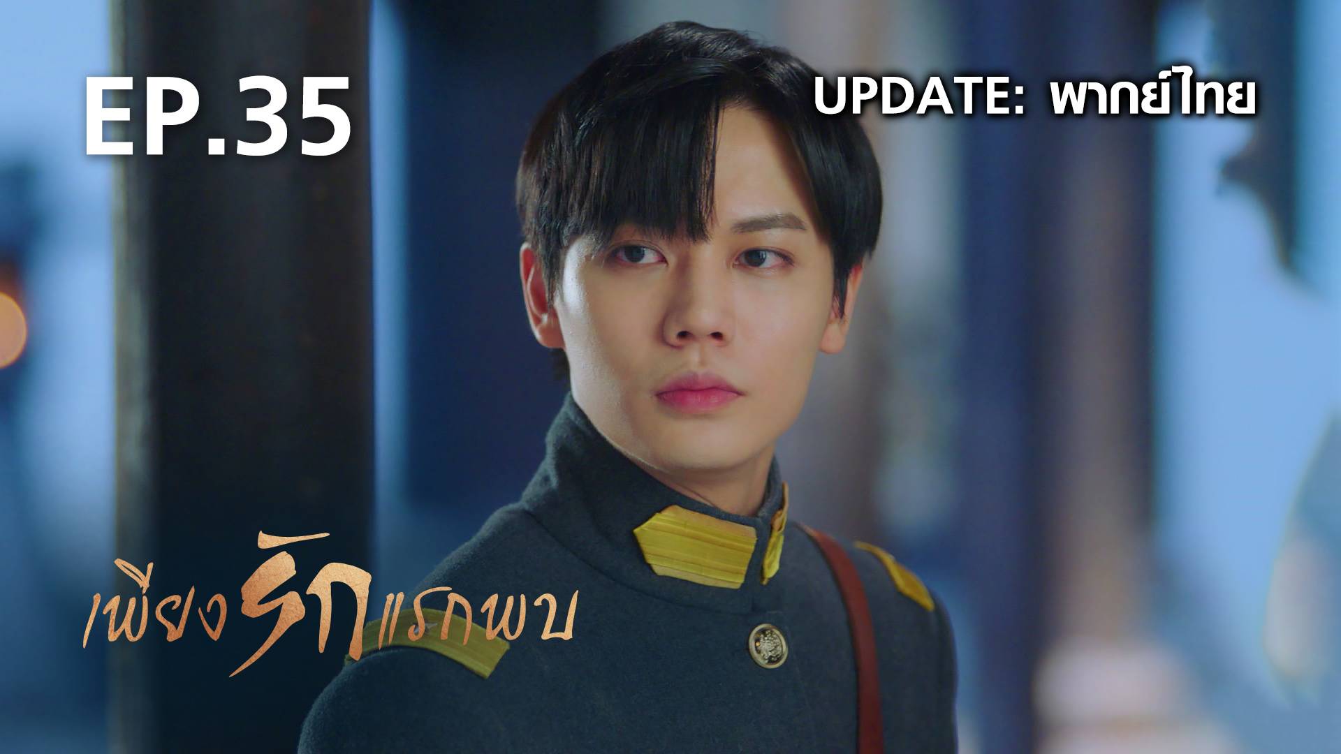 EP.35 | เพียงรักแรกพบ - ดูซีรี่ส์ออนไลน์