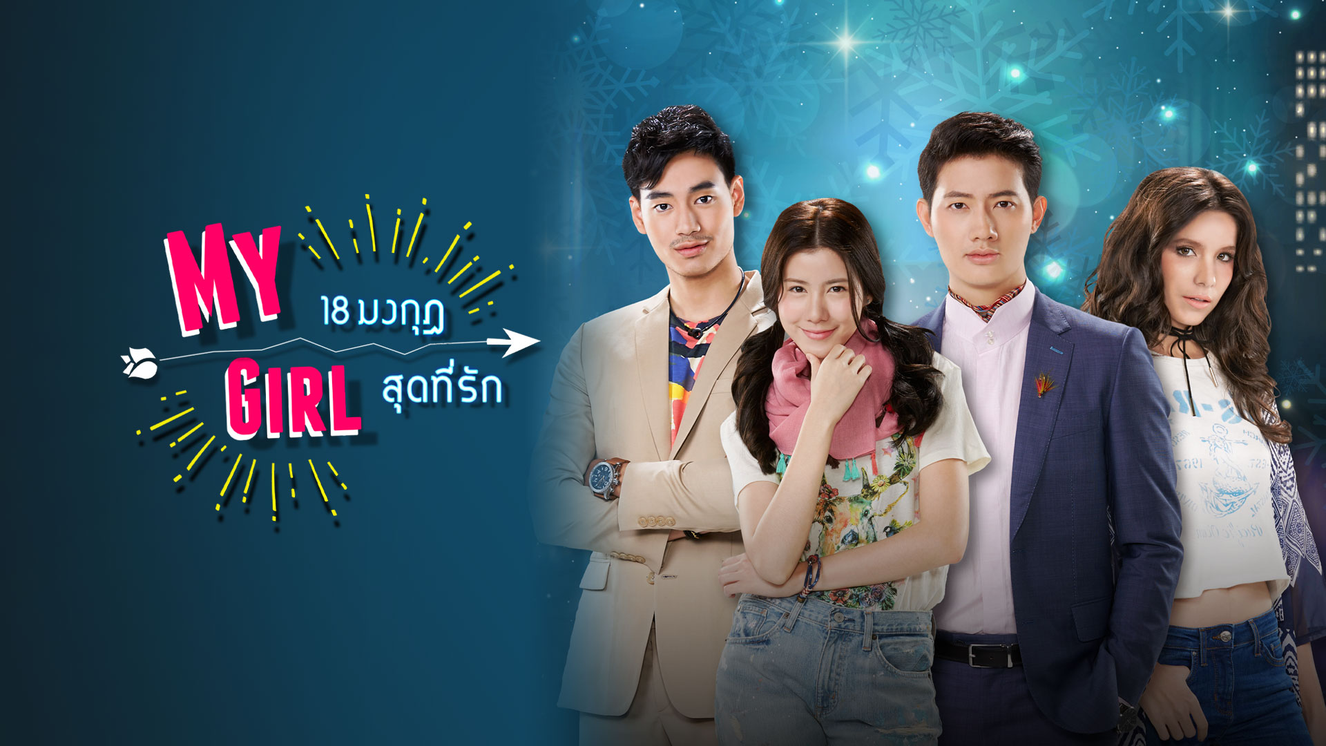 18 มงกุฎสุดที่รัก ดูซีรี่ส์ออนไลน์