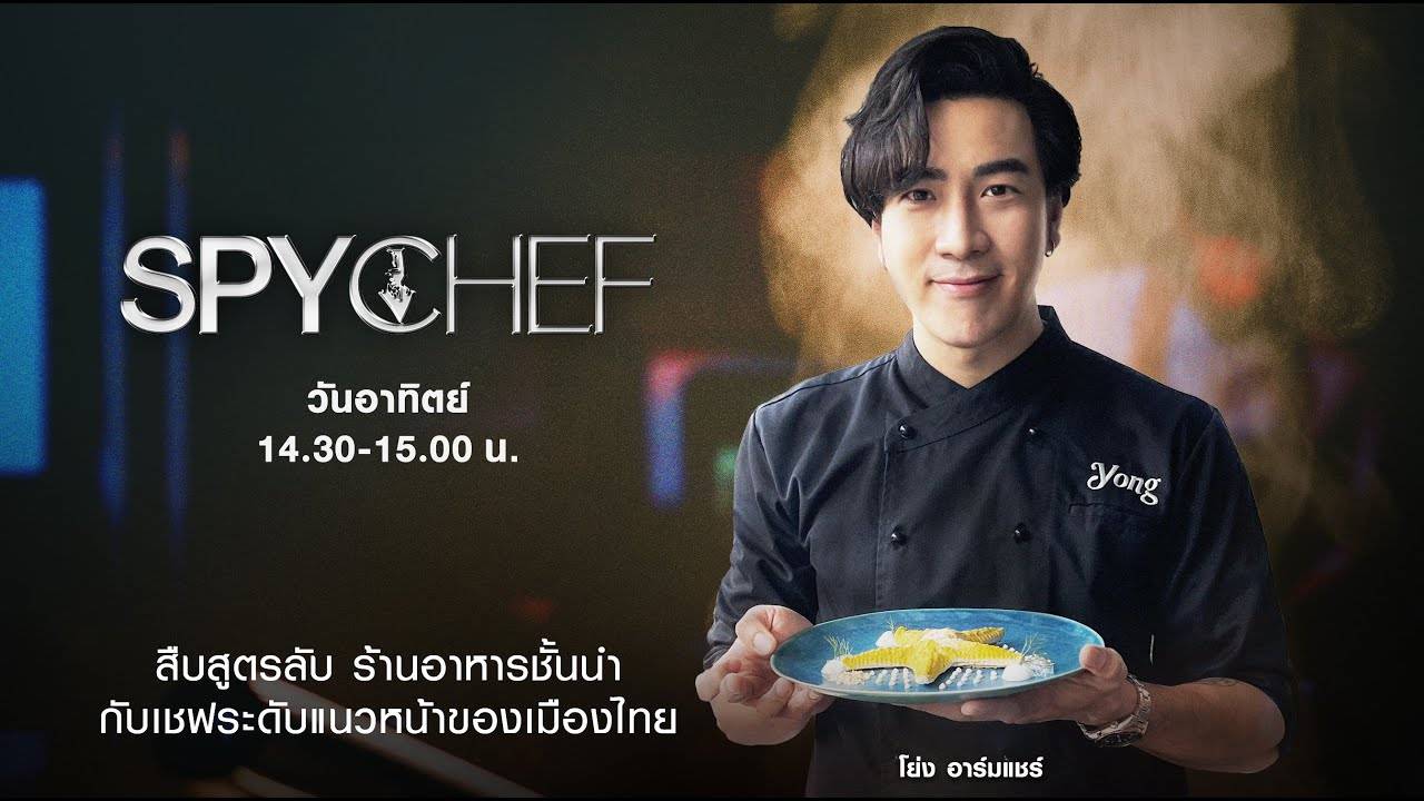 รายการ Spy Chef จะพาไปพบกับความมหัศจรรย์ของสมุนไพรไทย ในคอนเซปท์ I ...