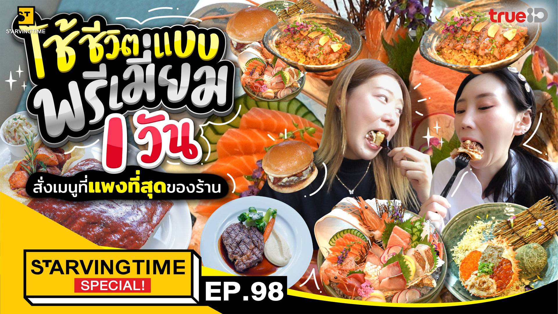 EP.98 | Starving Time Special แนะนำอาหารหลากหลายสไตล์ ตอบโจทย์ทุกคน! - ดูซีรี่ส์ออนไลน์