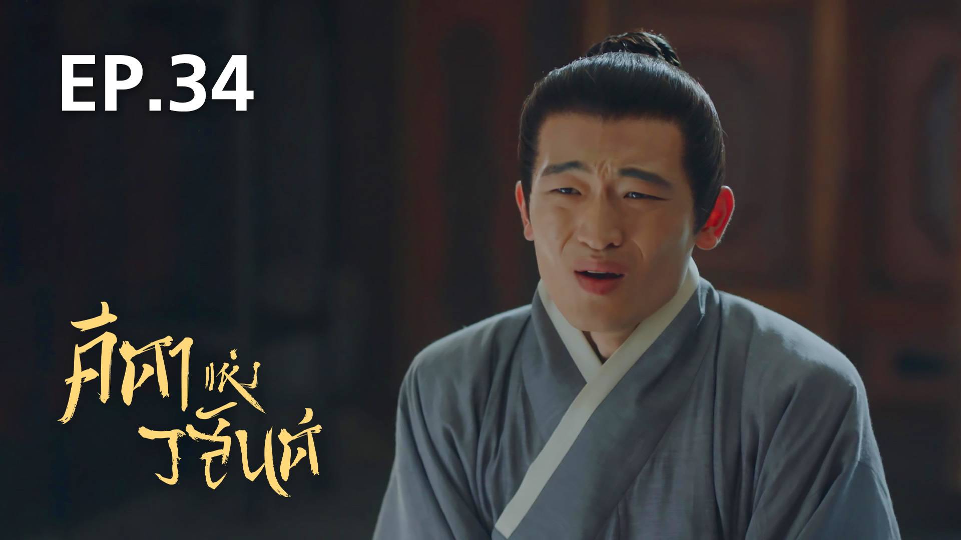 EP.34 | คีตาแห่งวสันต์ - ดูซีรี่ส์ออนไลน์