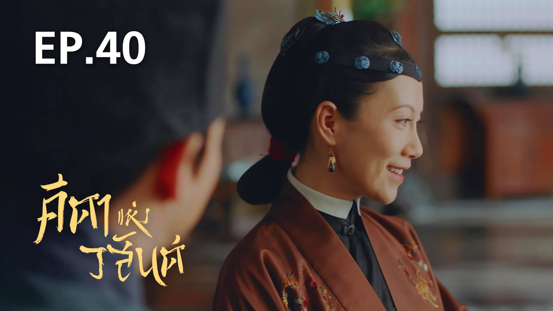 EP.40 | คีตาแห่งวสันต์ - ดูซีรี่ส์ออนไลน์