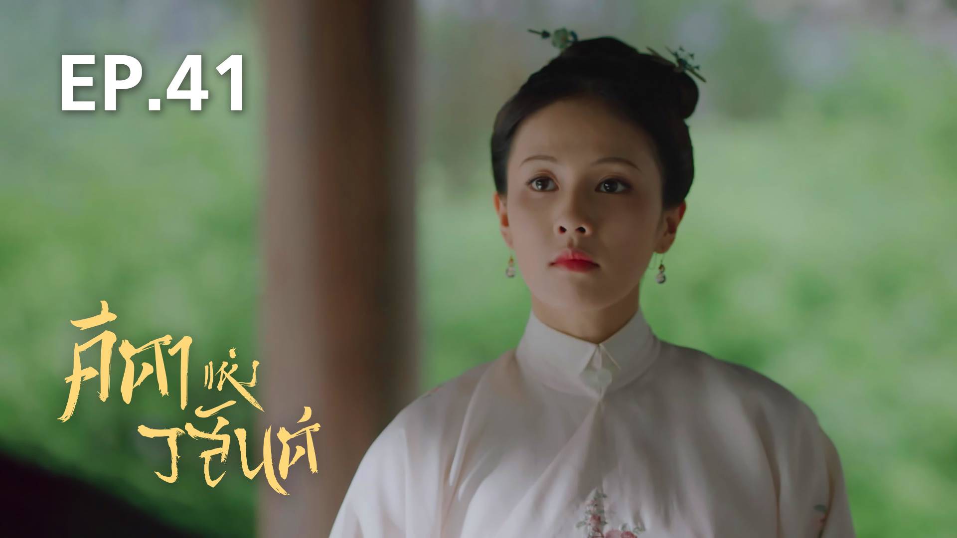 EP.41 | คีตาแห่งวสันต์ - ดูซีรี่ส์ออนไลน์