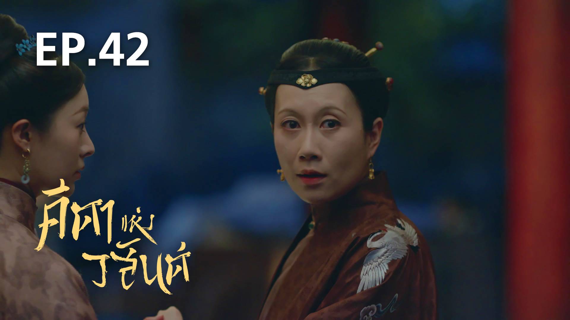 EP.42 | คีตาแห่งวสันต์ - ดูซีรี่ส์ออนไลน์