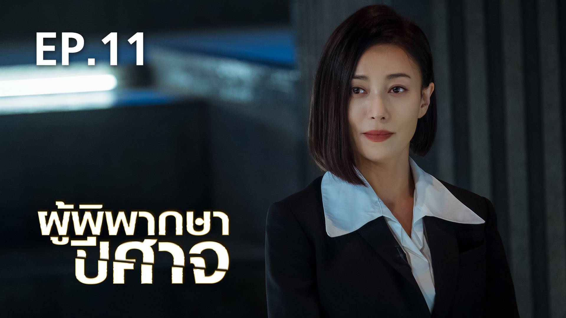 EP.11 | The Devil Judge - Watch Series Online