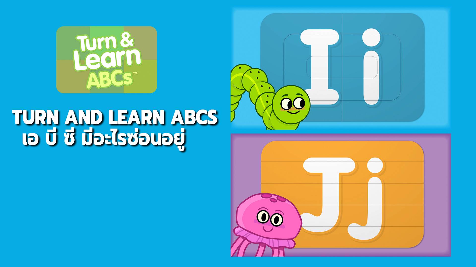 TURN AND LEARN ABCS - ดูซีรี่ส์ออนไลน์