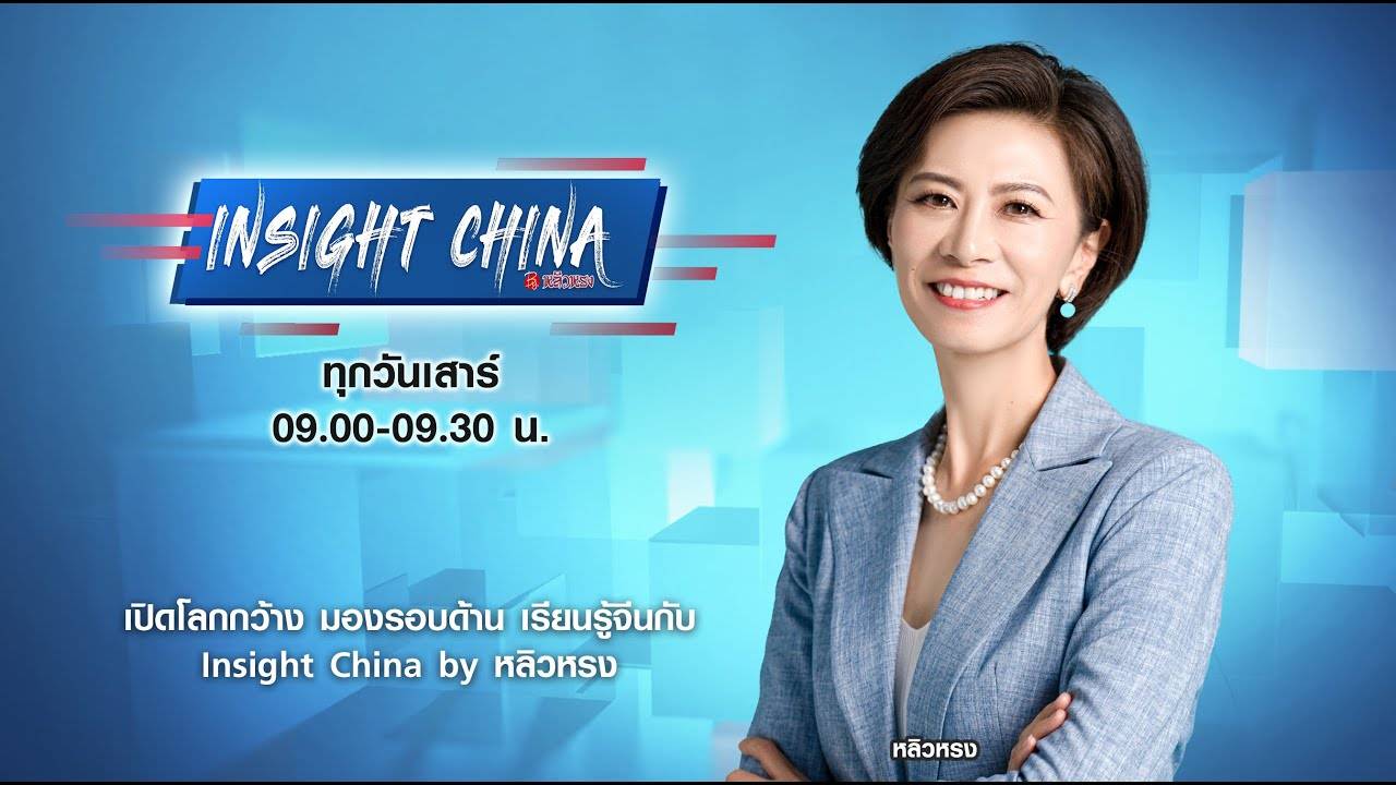 Insight China by หลิวหรง Ep.40 2022-10-01 - ดูหนังออนไลน์
