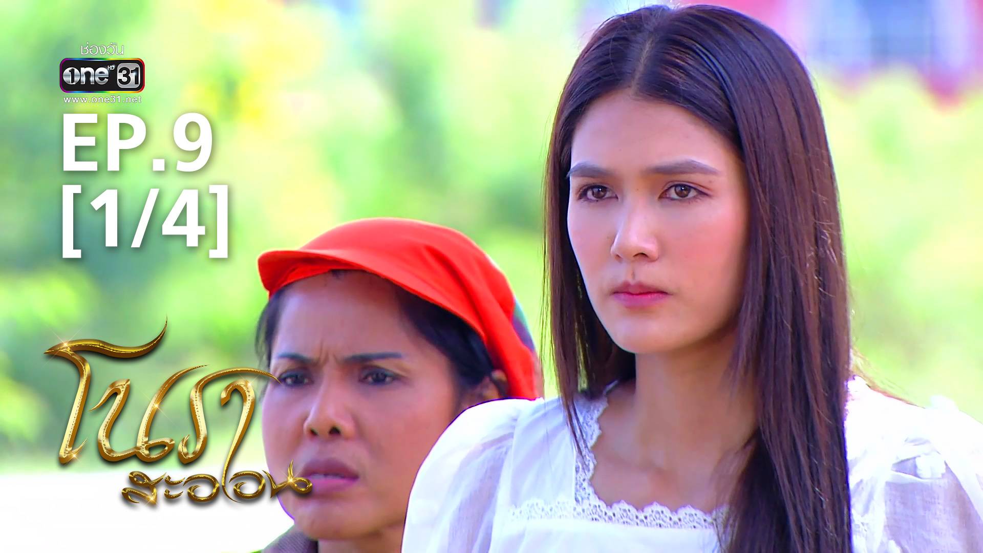 EP.09 [1/4] | โนราสะออน - ดูซีรี่ส์ออนไลน์