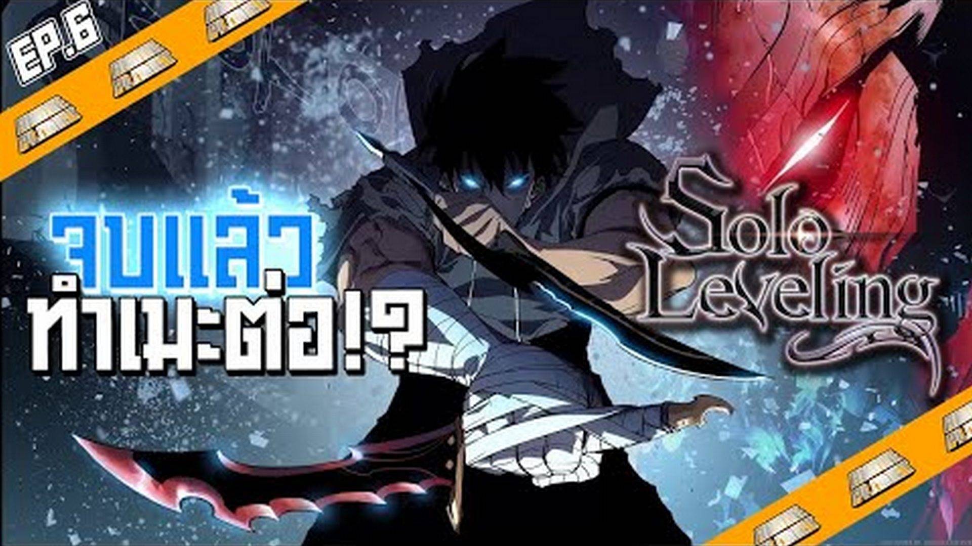 Anime Planet | Solo Leveling กับความเป็นไปได้ที่จะทำอนิเมะ !!! - ดูซีรี ...