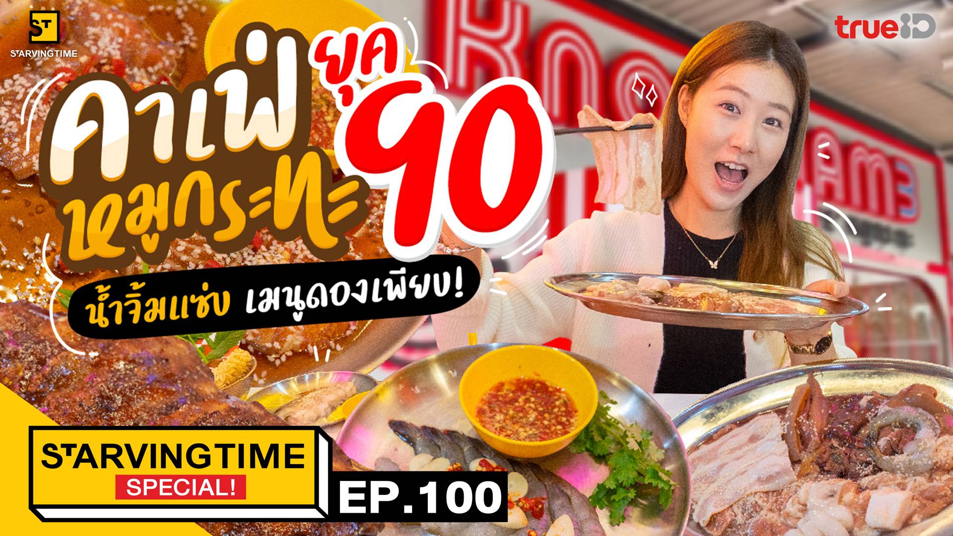 EP.100 | Starving Time Special อิ่มอร่อยกับ ชาบู ราคาเบาๆ พร้อมกับ ต้นตำรับอาหารจีนแคะ ที่เปิด ...