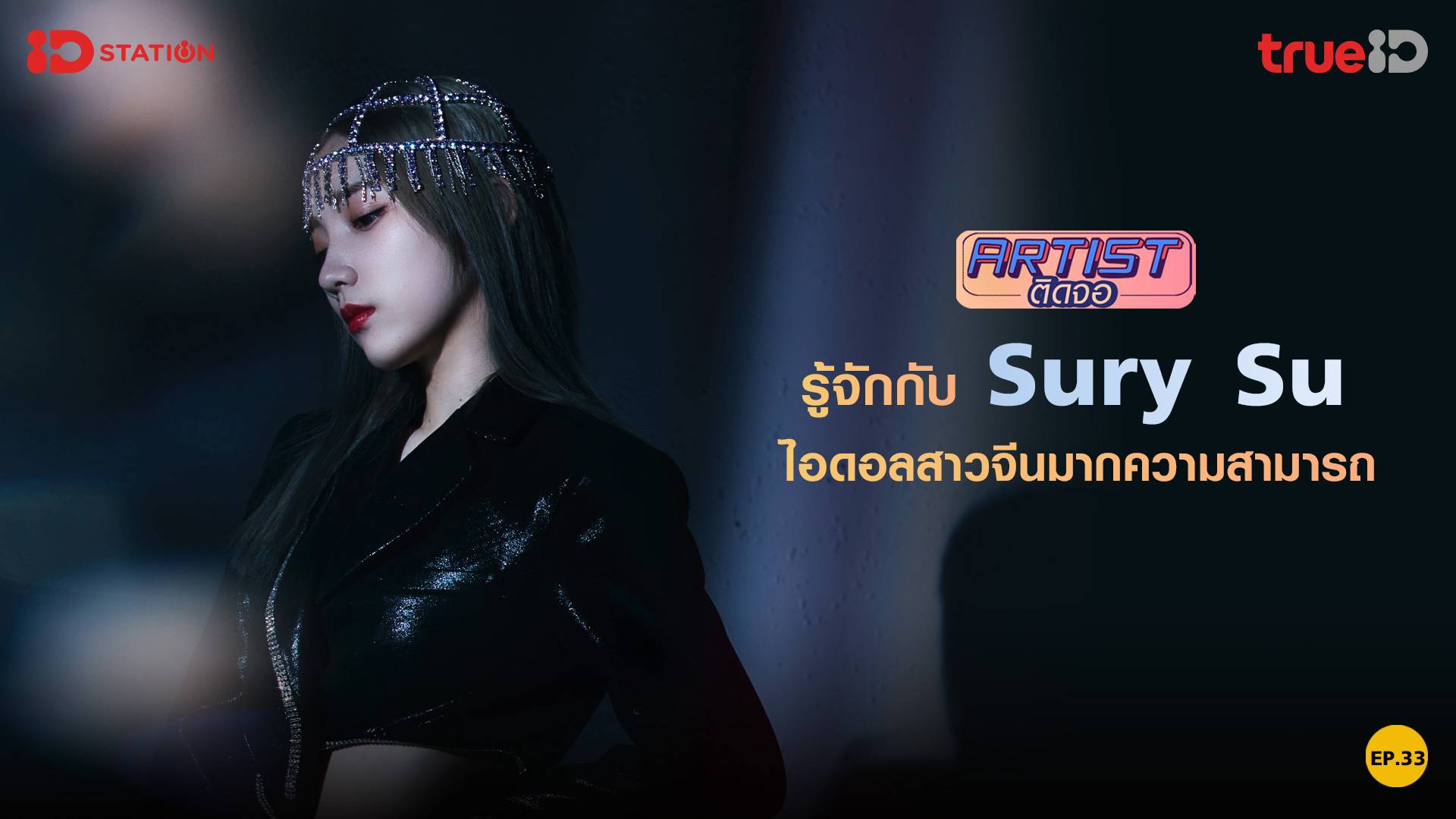 EP.33 | Artistติดจอ Sury Su - ดูหนังออนไลน์