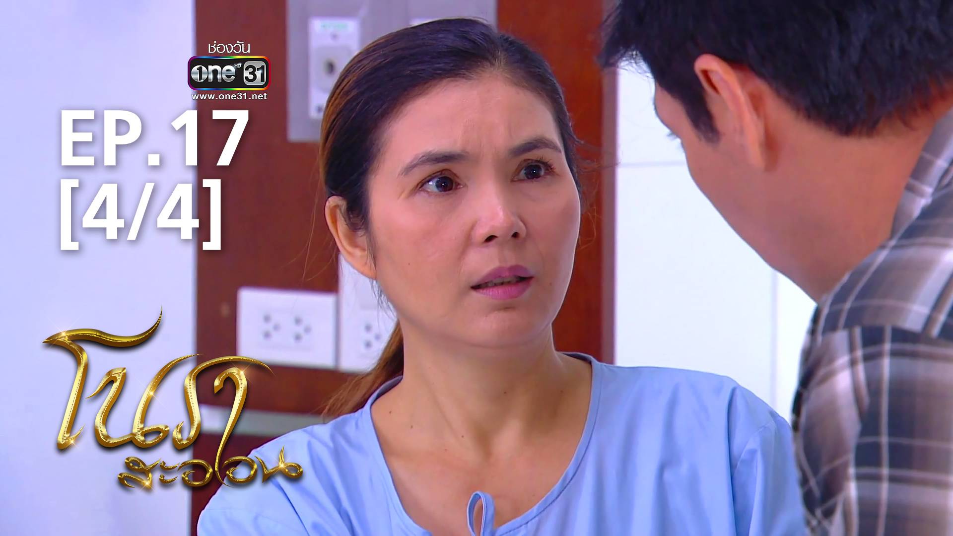 EP.17 [4/4] | โนราสะออน - ดูซีรี่ส์ออนไลน์