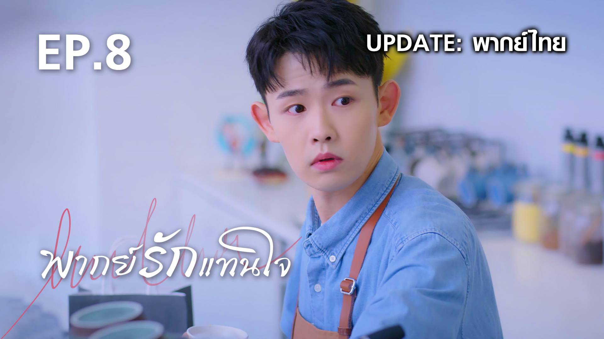 EP.08 | If Voice Has Memory - Watch Series Online