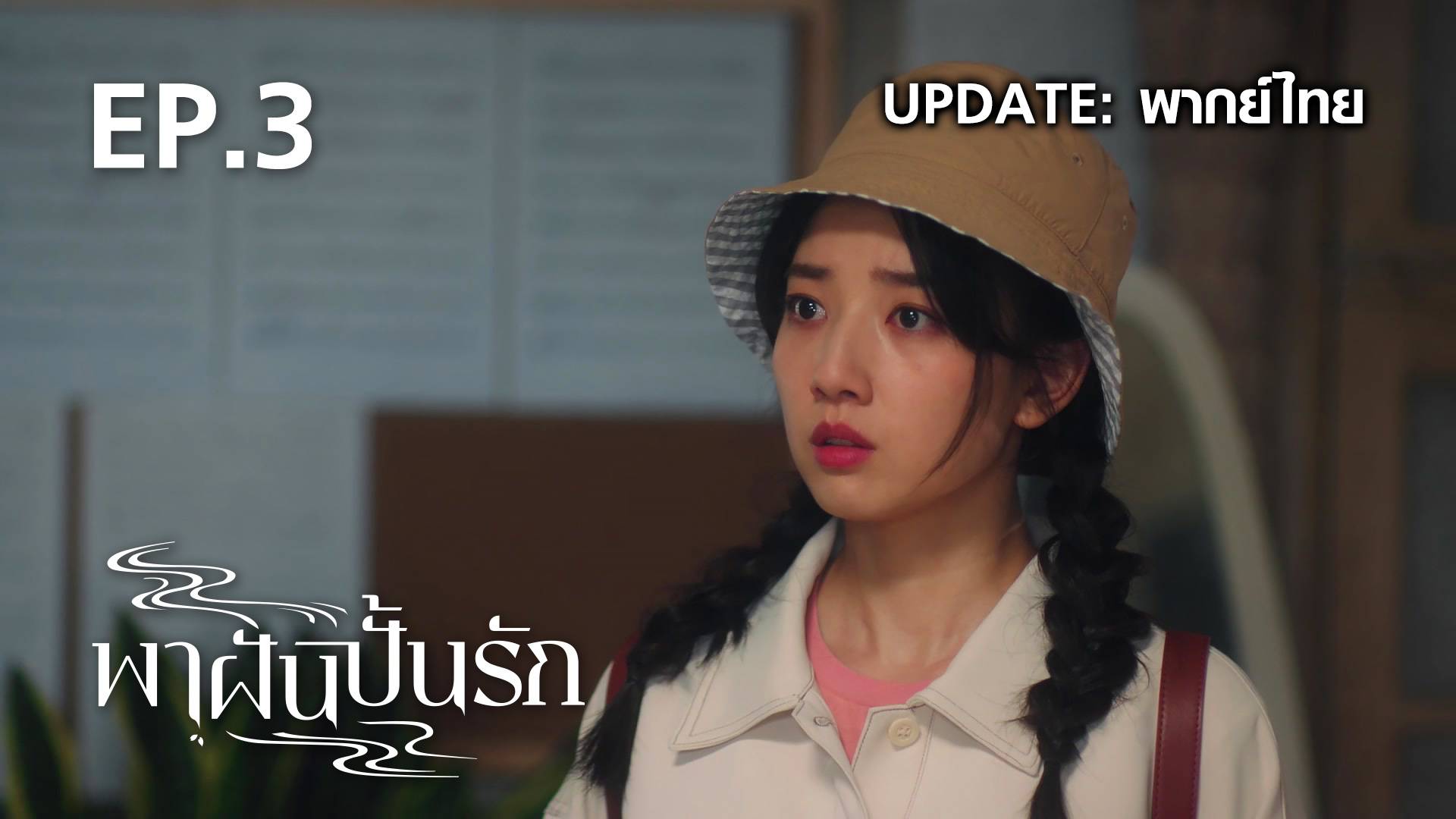 EP.03 | พาฝันปั้นรัก - ดูซีรี่ส์ออนไลน์