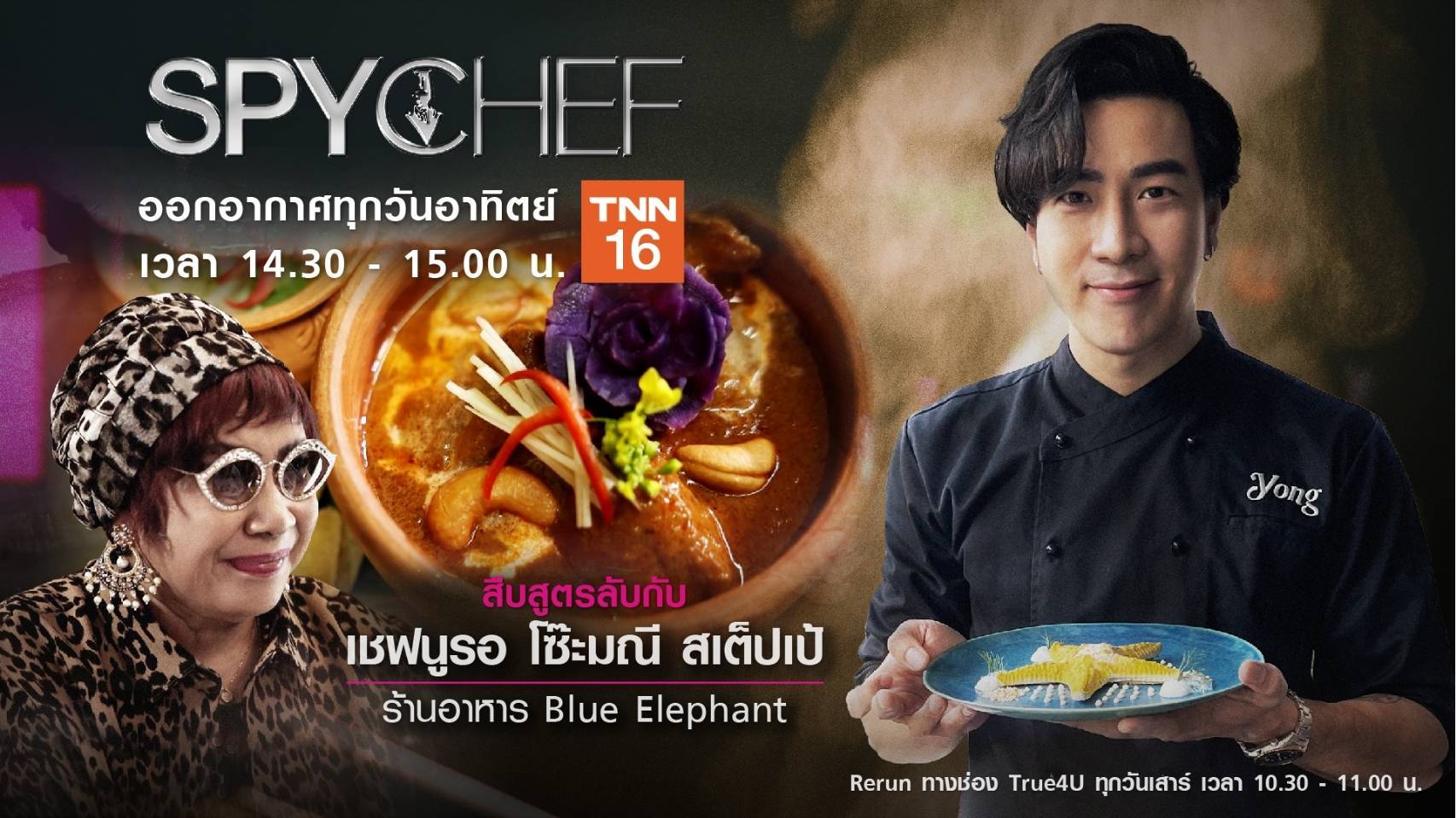 Spy Chef EP.4 | เชฟนูรอ ร้านอ Blue Elephant - ดูซีรี่ส์ออนไลน์