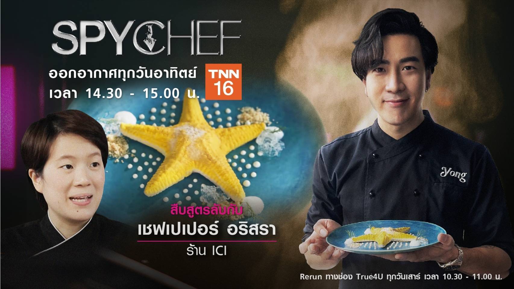 Spy Chef EP.5 | เชฟเปเปอร์ ร้าน ICI - ดูซีรี่ส์ออนไลน์