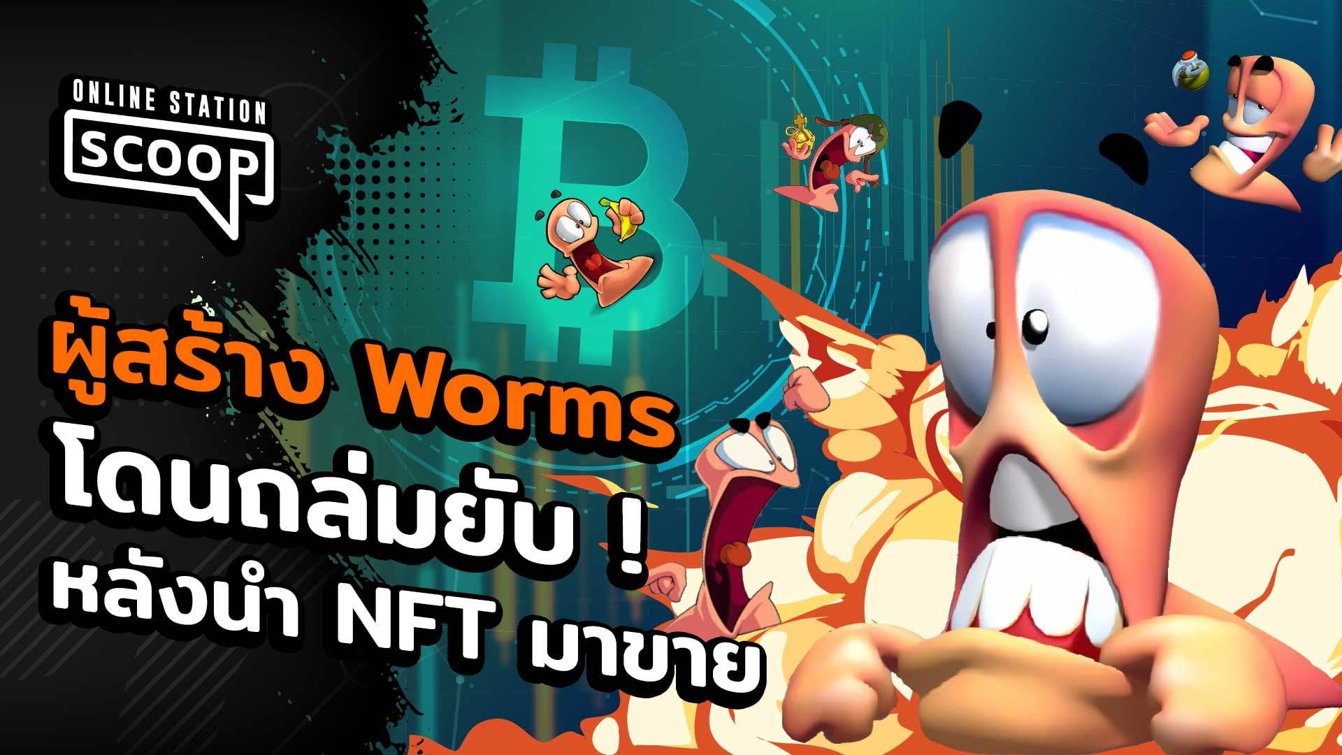 Online Station Scoop | ผู้สร้าง Worms โดนถล่มยับ หลังนำ NFT มาขาย - ดู ...