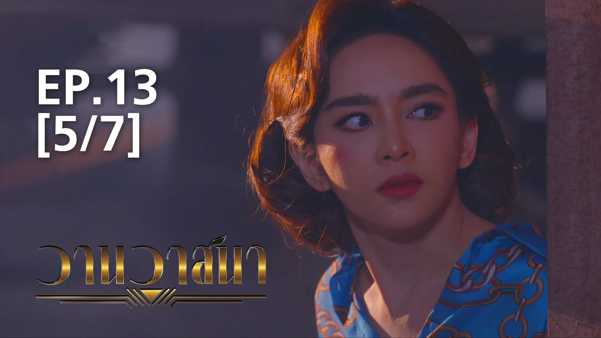 EP.13 [5/7] | Love and Fortune EP.13 [5/7] | วานวาสนา - ดูหนังออนไลน์
