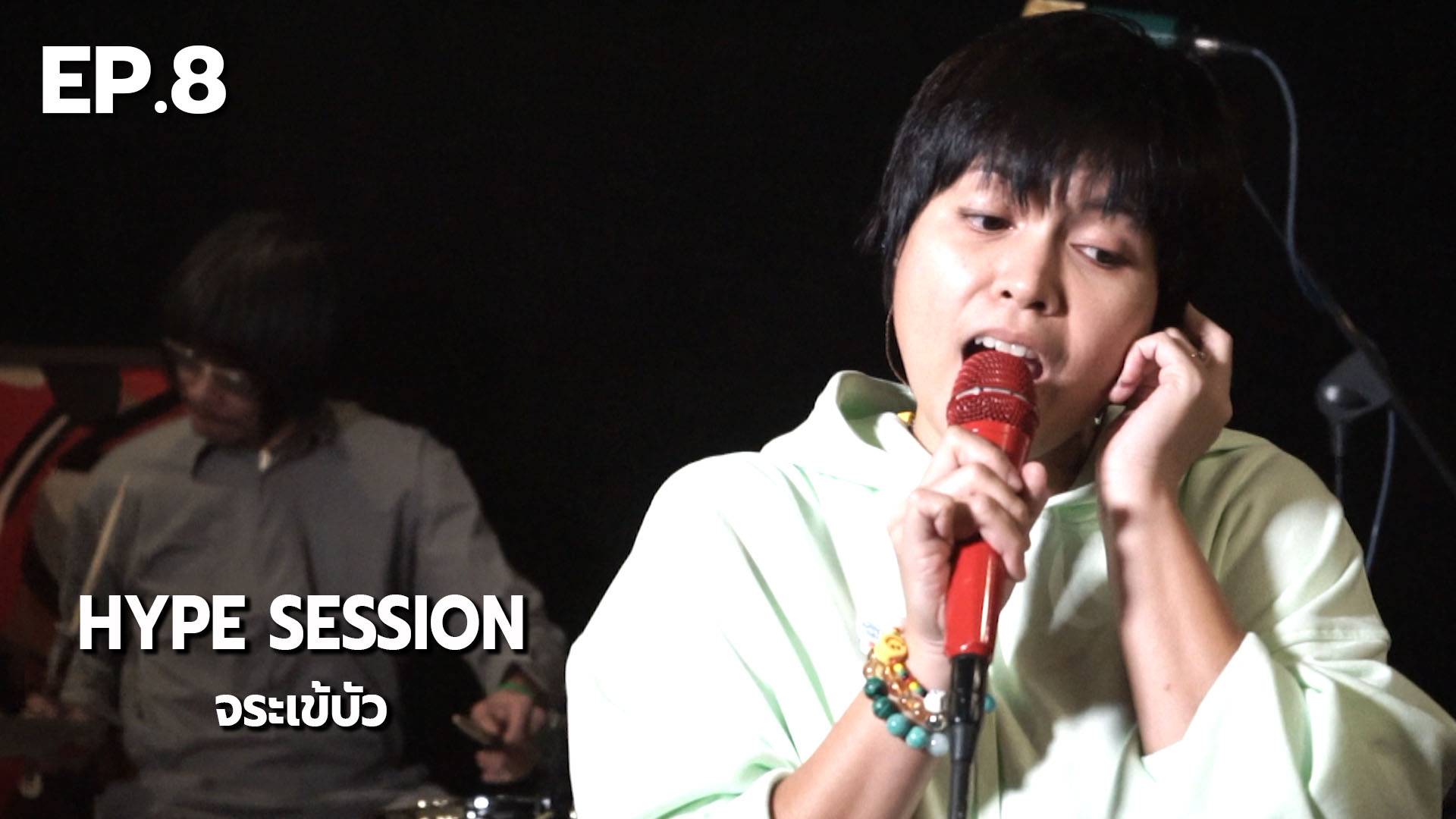 EP.08 จระเข้บัว | Hype Session - ดูซีรี่ส์ออนไลน์