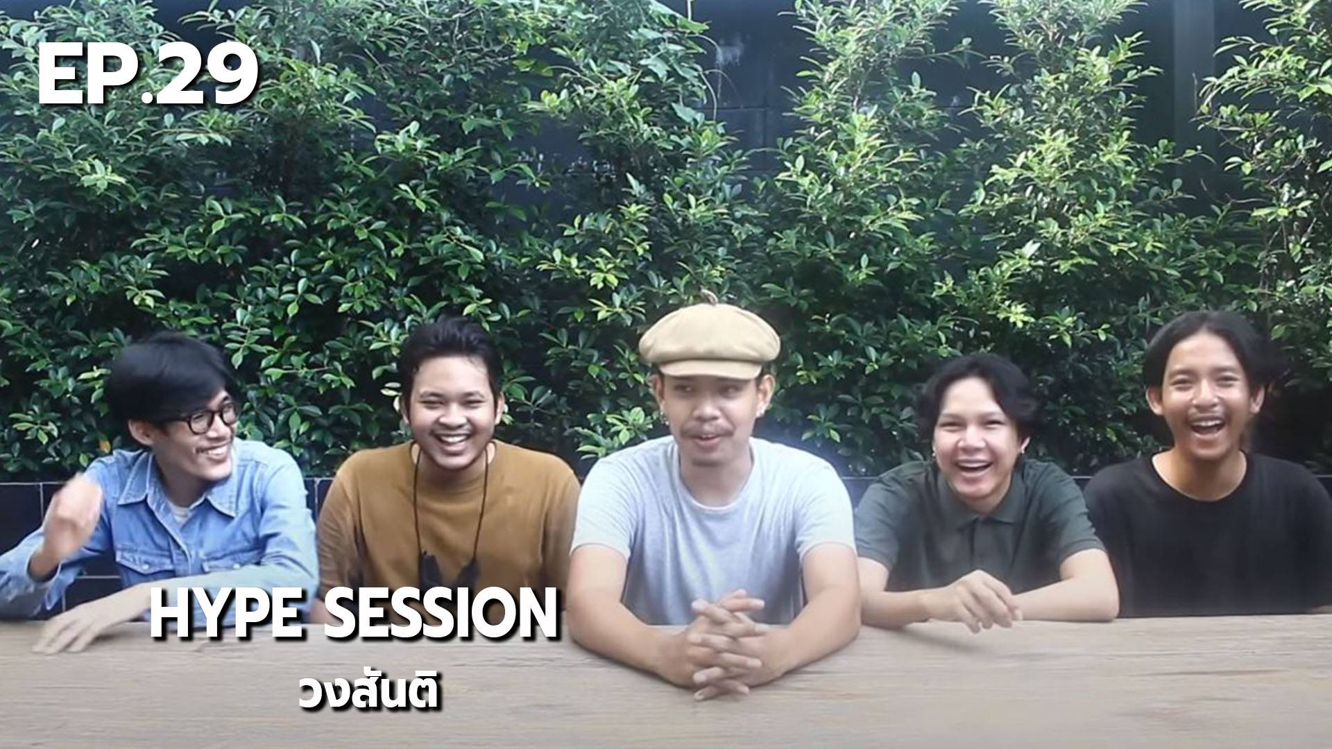 EP.29 วงสันติ | Hype Session - ดูซีรี่ส์ออนไลน์