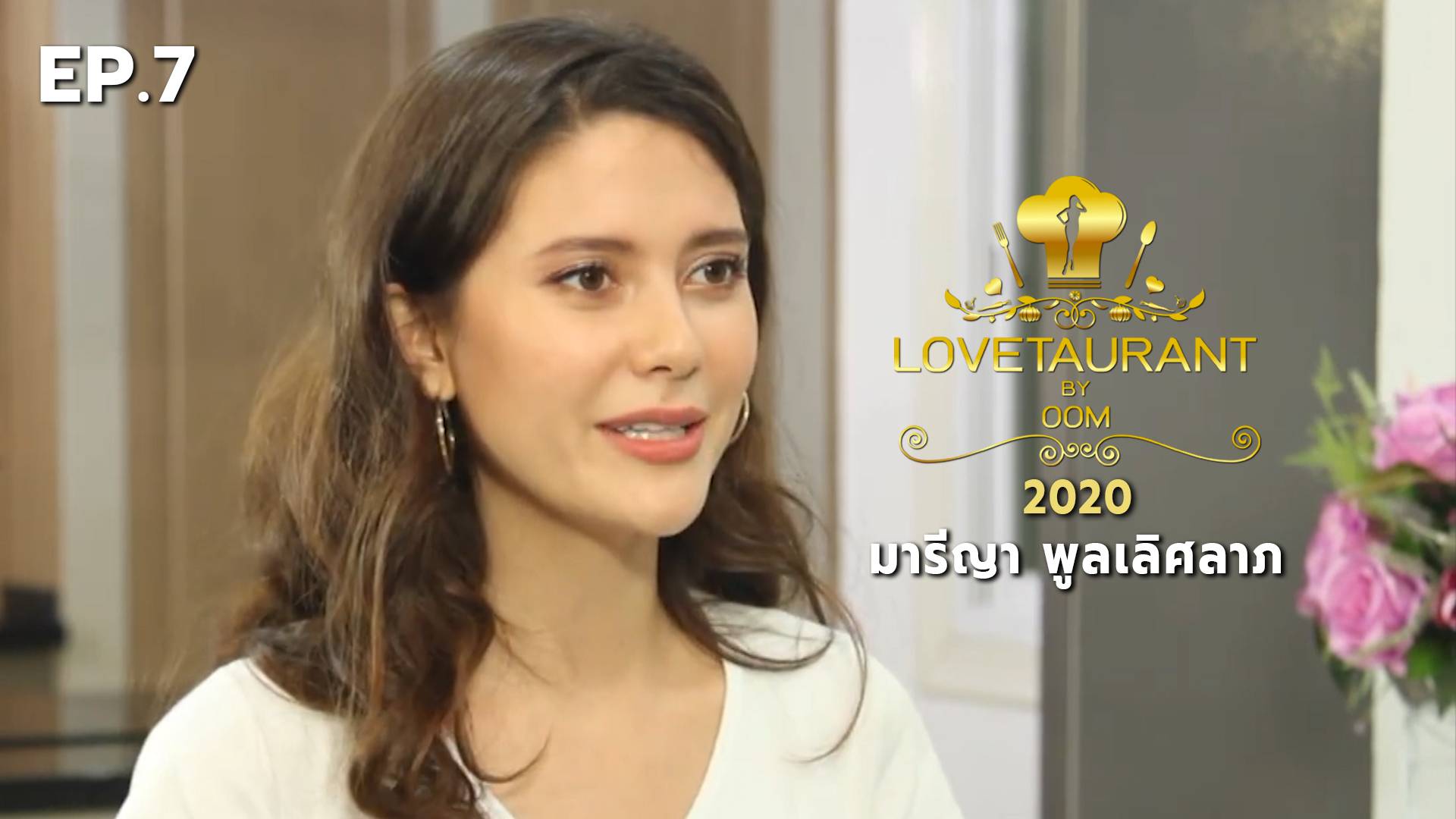 EP.07 มารีญา พูลเลิศลาภ | Lovetaurant 2020 - ดูซีรี่ส์ออนไลน์