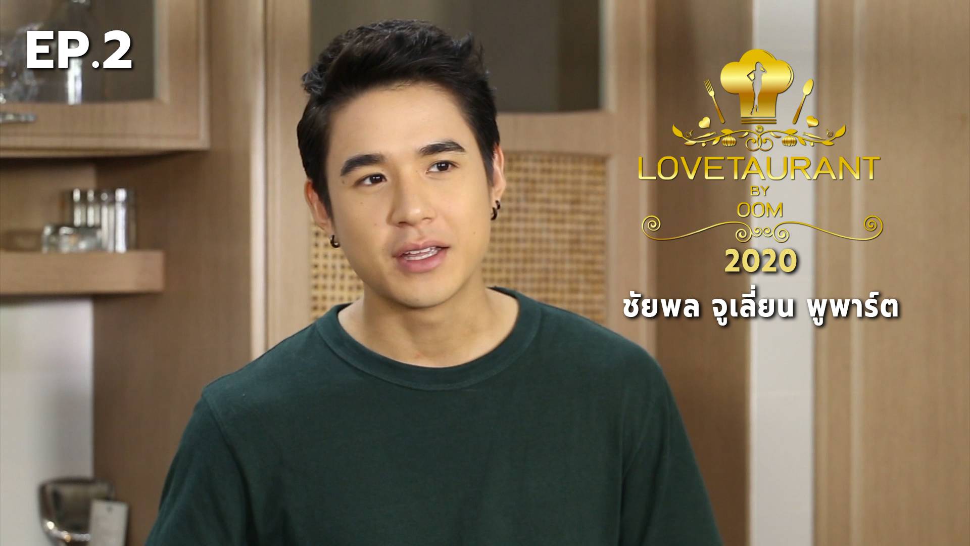 EP.02 ชัยพล จูเลี่ยน พูพาร์ต | Lovetaurant 2020 - ดูซีรี่ส์ออนไลน์