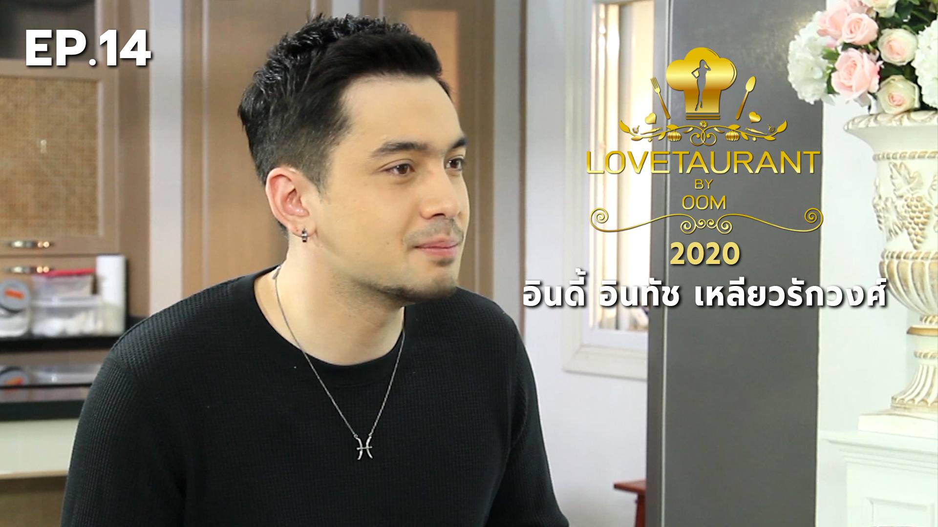 EP.14 อินดี้ อินทัช เหลียวรักวงศ์ | Lovetaurant 2020 - ดูซีรี่ส์ออนไลน์